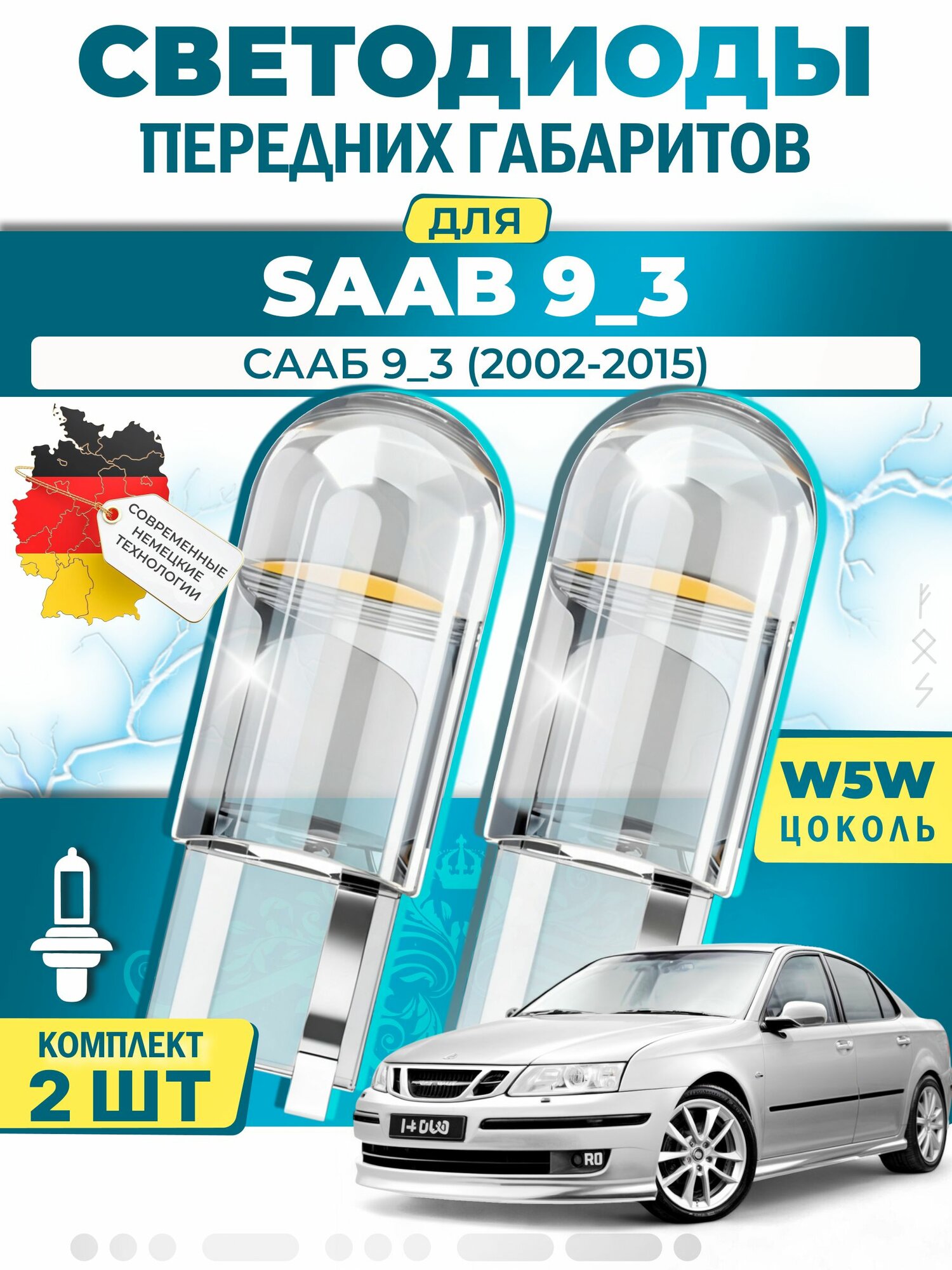 Лампы светодиодные габаритные для SAAB 9_3 / сааб 9_3 (2002-2015), W5W ( LED - белый свет 5000k ) (комплект 2шт)