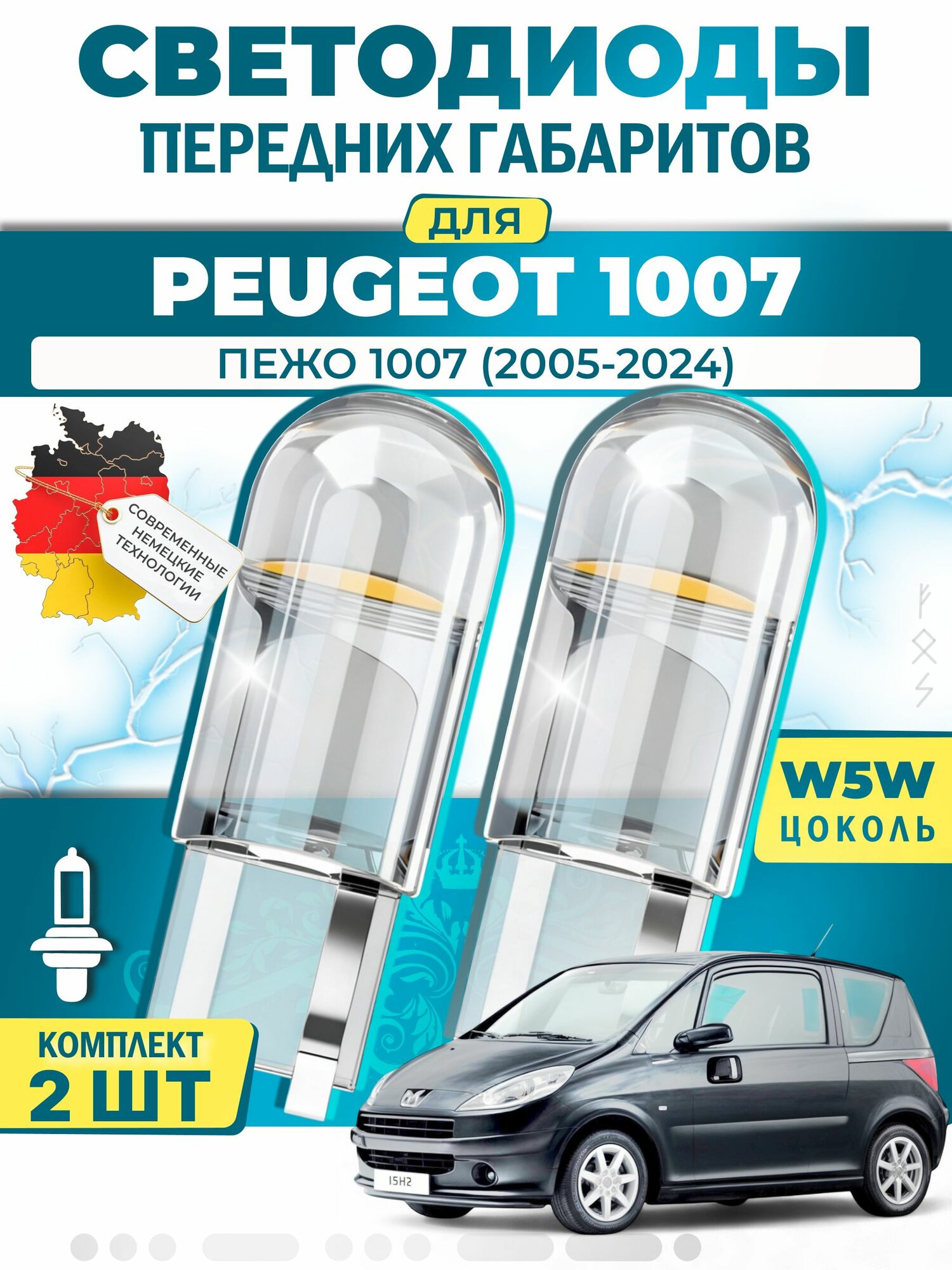 Лампы светодиодные габаритные для PEUGEOT 1007 / пежо 1007 (2005-2024), W5W ( LED - белый свет 5000k ) (комплект 2шт)