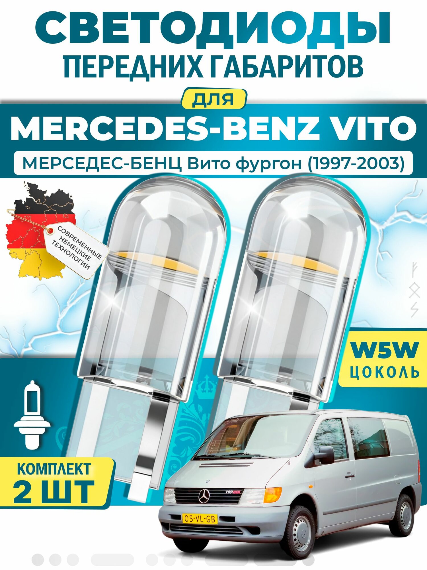 Лампы светодиодные габаритные для MERCEDES-BENZ VITO Van / мерседес-бенц Вито фургон (1997-2003), W5W ( LED - белый свет 5000k ) (комплект 2шт)