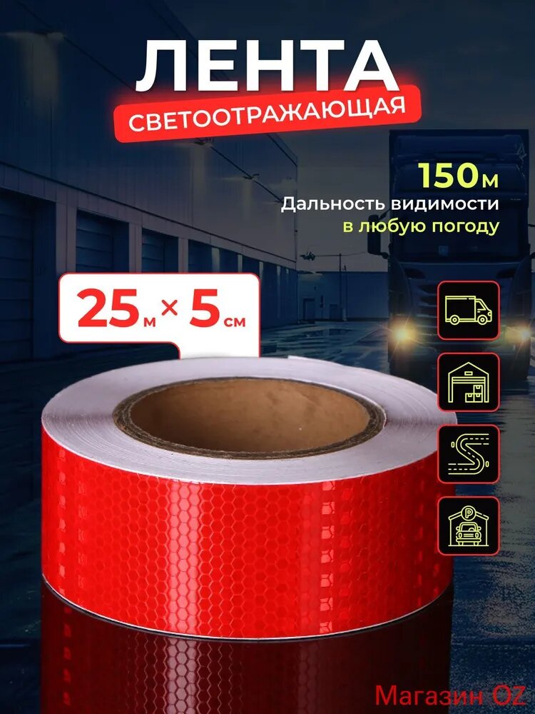 Светоотражающая лента самоклеющаяся, отражающая лента самоклеющая, цвет красный. 5 см х 25 м