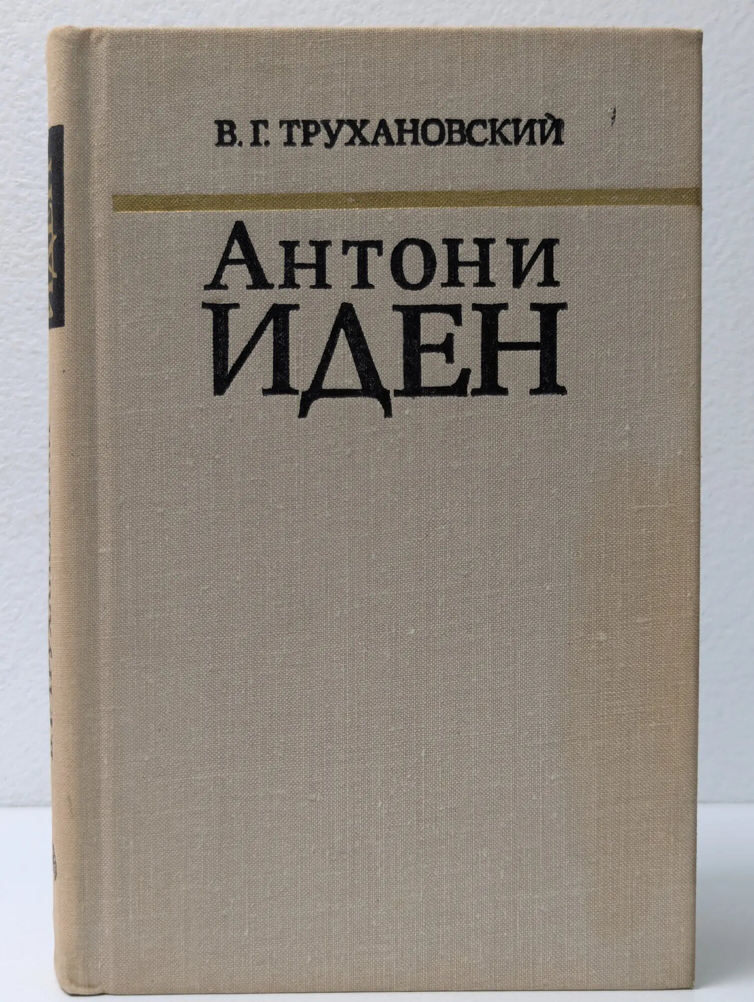 Антони Иден. Страницы английской дипломатии, 30-50-е годы Трухановский Владимир Григорьевич 1976