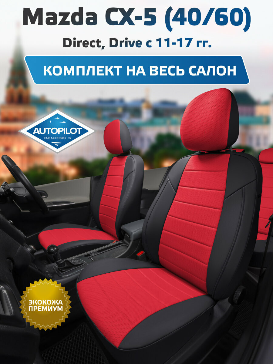 Комплект авточехлов "Автопилот" Mazda CX-5 (40/60) Direct, Drive с 11-17г. Экокожа (Черный + Красный)