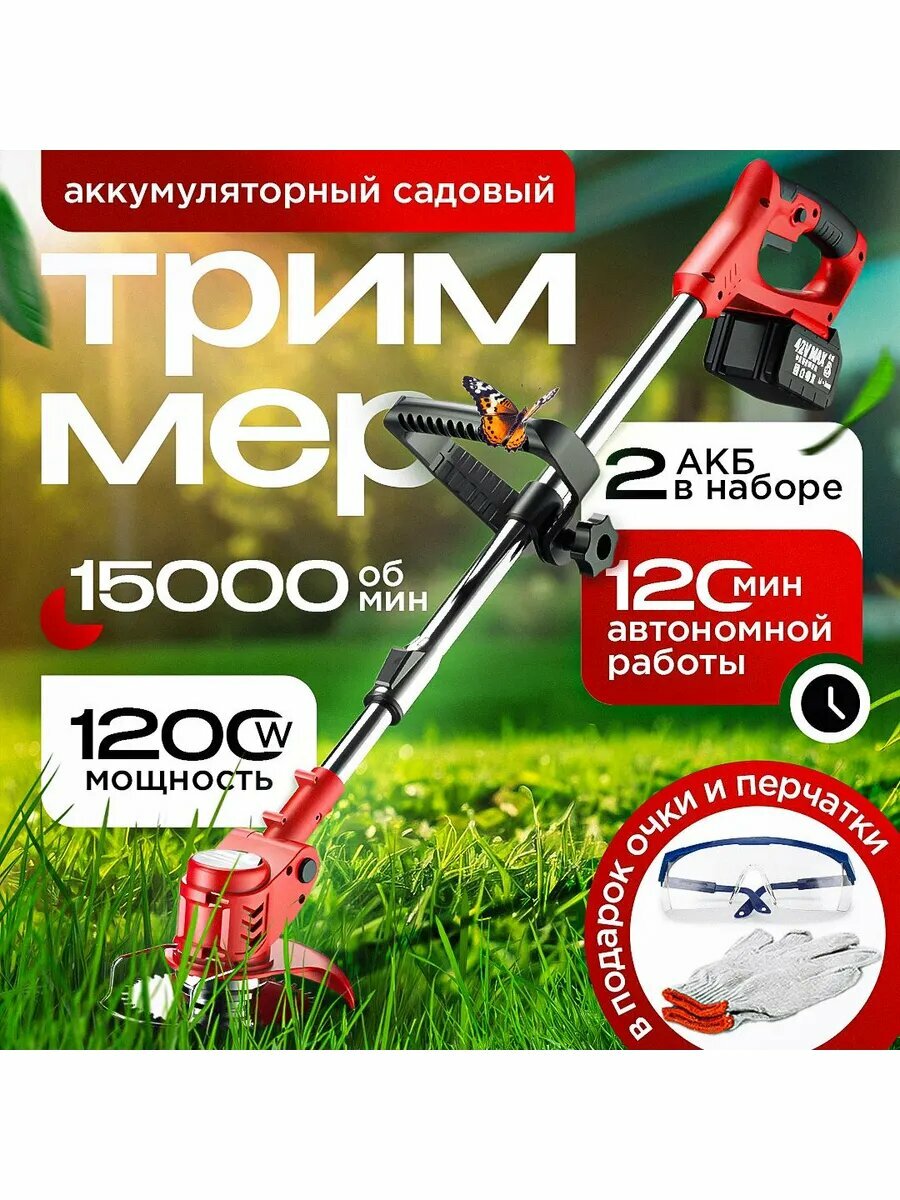 Триммер садовый, аккумуляторный, для травы и газона, 2 акб, 8 насадок, красный