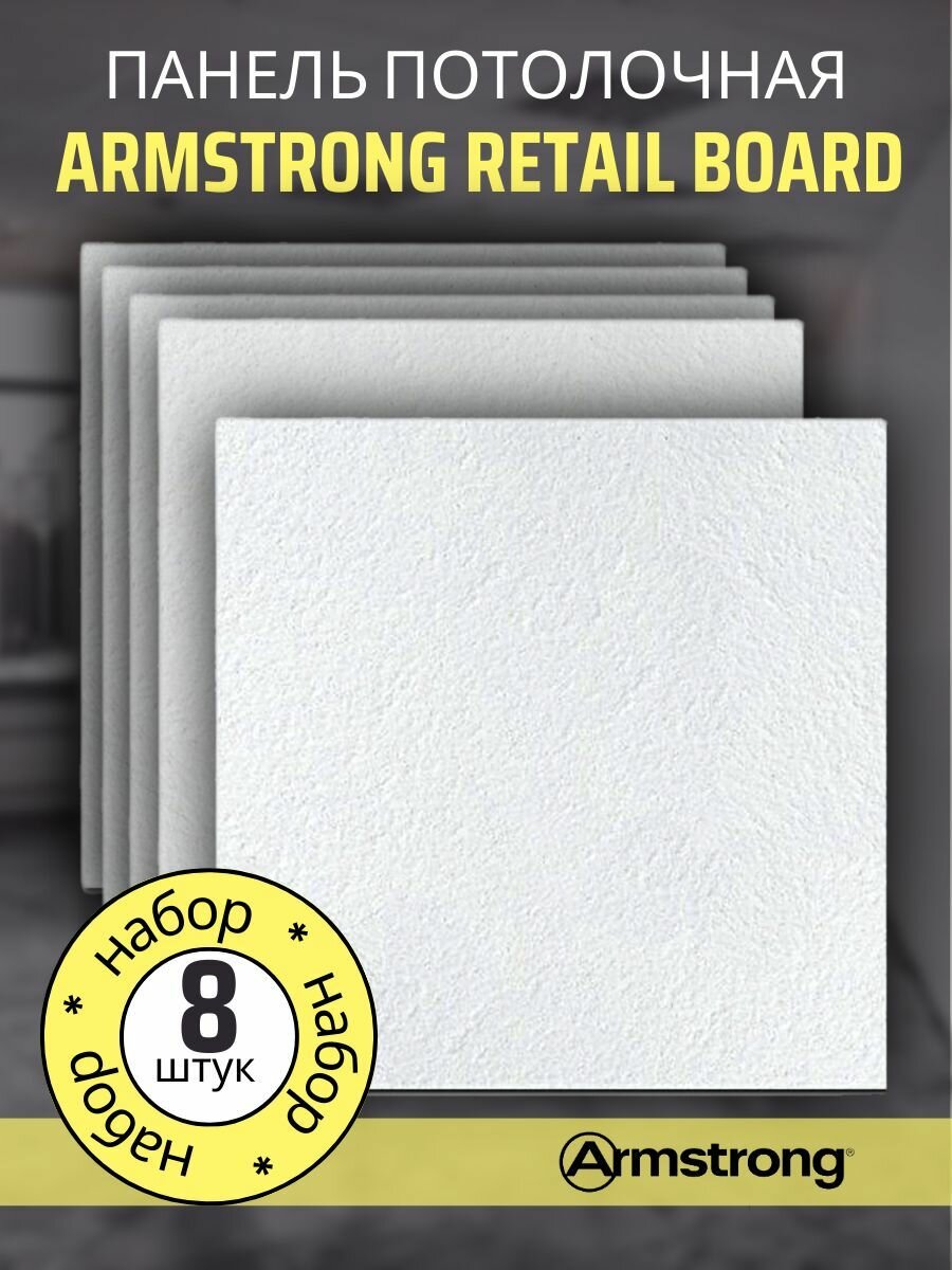Подвесной потолок ARMSTRONG RETAIL 90RH Board 600 x 600 x 12 мм (8 потолочных плит)
