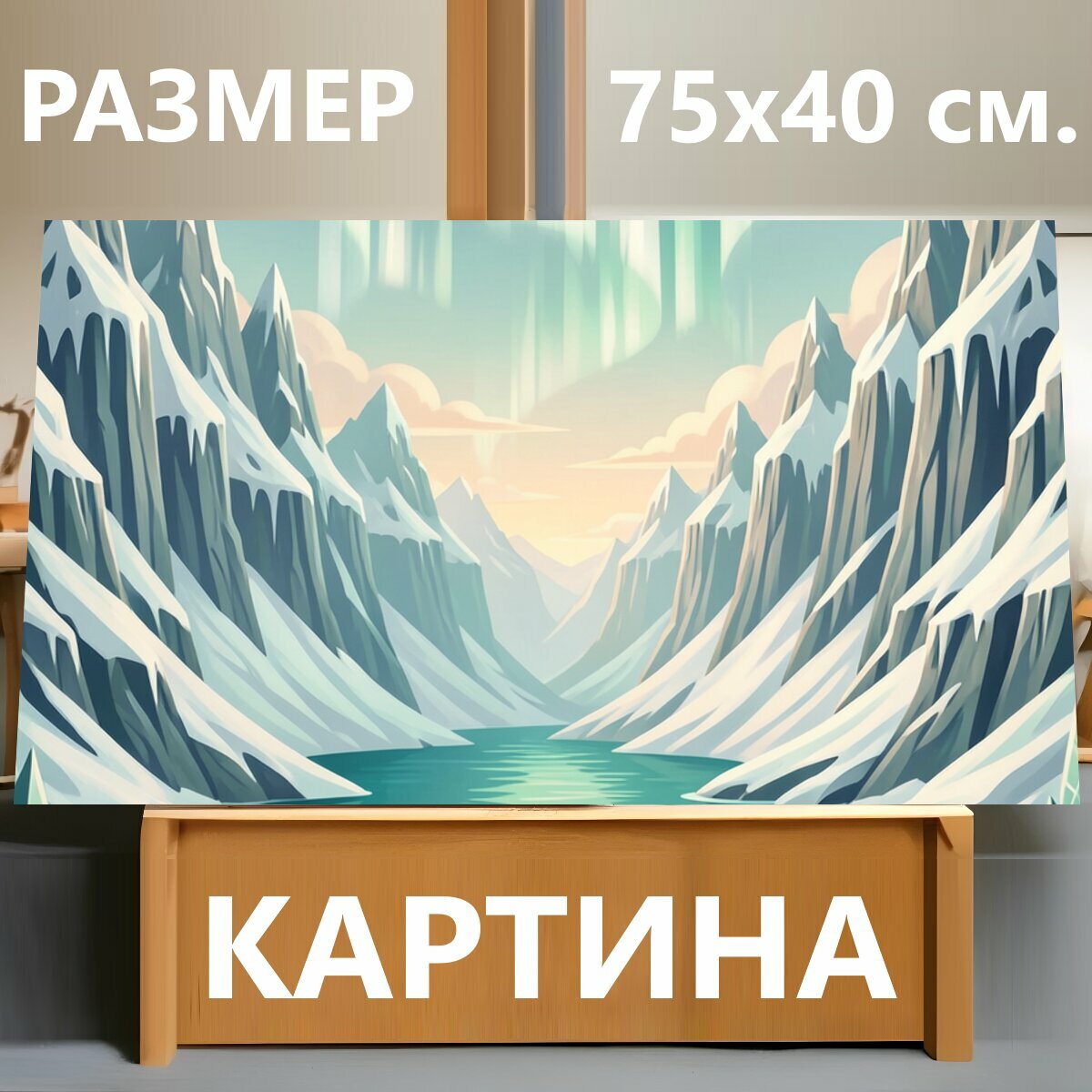 Картина на холсте "Северные горы и ледяная вода. Сказочный арктический ландшафт с заснеженными хребтами, бирюзовой гладью и световым сиянием в." на подрамнике 75х40 см. для интерьера