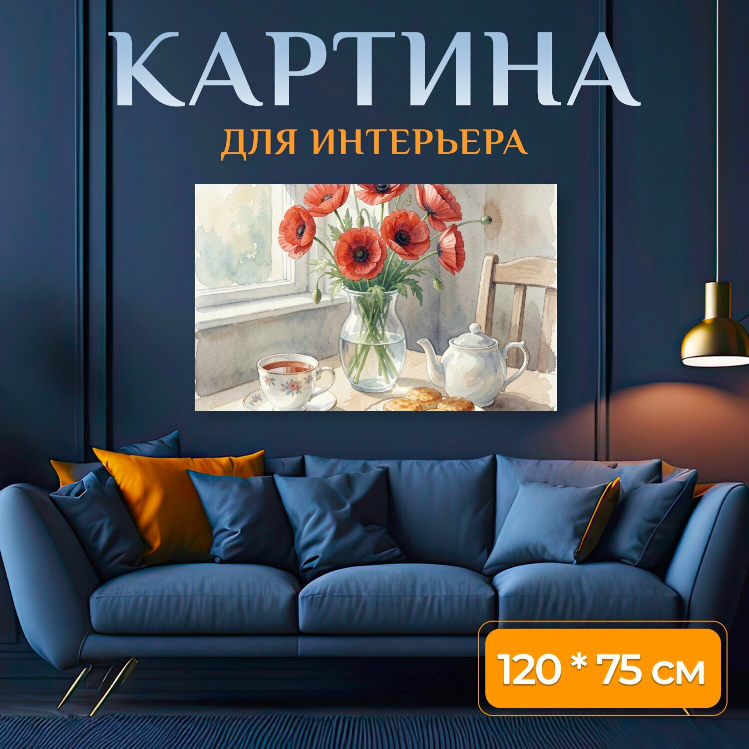 Картина на холсте "Маки у окна с чаем. Нежный акварельный натюрморт у светлого окна: алые полевые цветы в стеклянной вазе, фарфоровый сервиз." на подрамнике 120х75 см. для интерьера