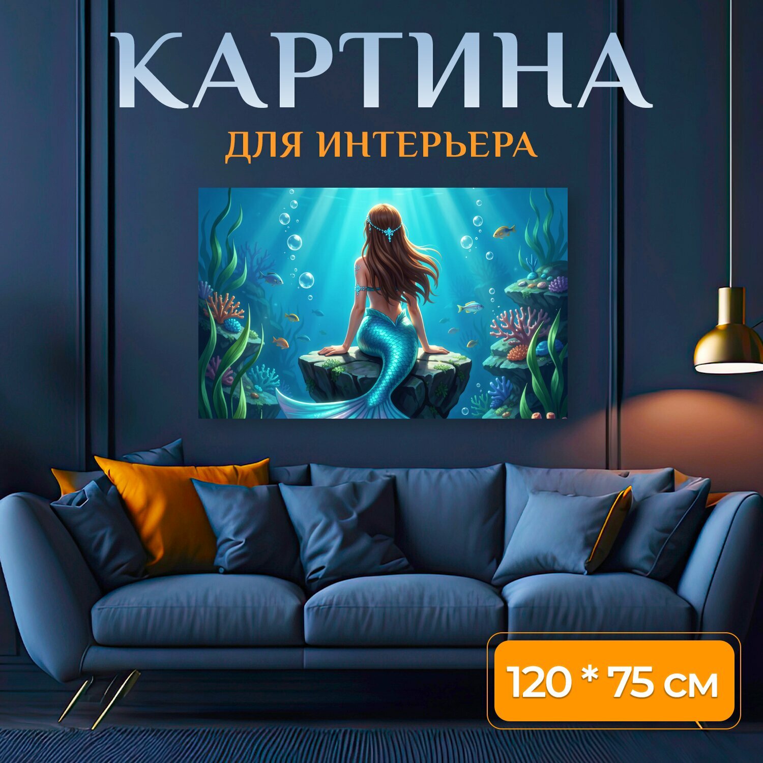 Картина на холсте "Русалка в подводном мире. Сказочная морская дева на каменном уступе среди кораллов и рыб, лучи света сквозь воду." на подрамнике 120х75 см. для интерьера