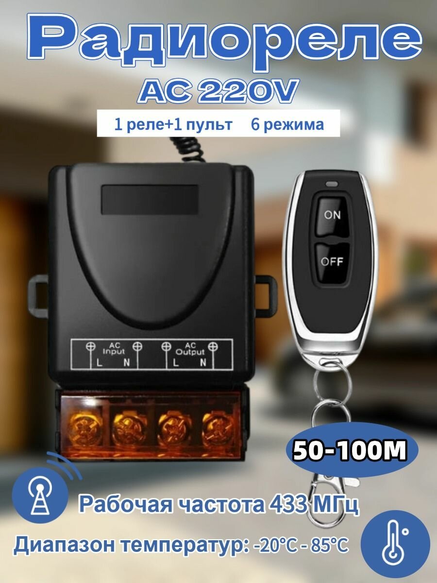 Радиоуправляемое реле 220В 30А 433МГц. Дистанционный выключатель. Беспроводной переключатель.