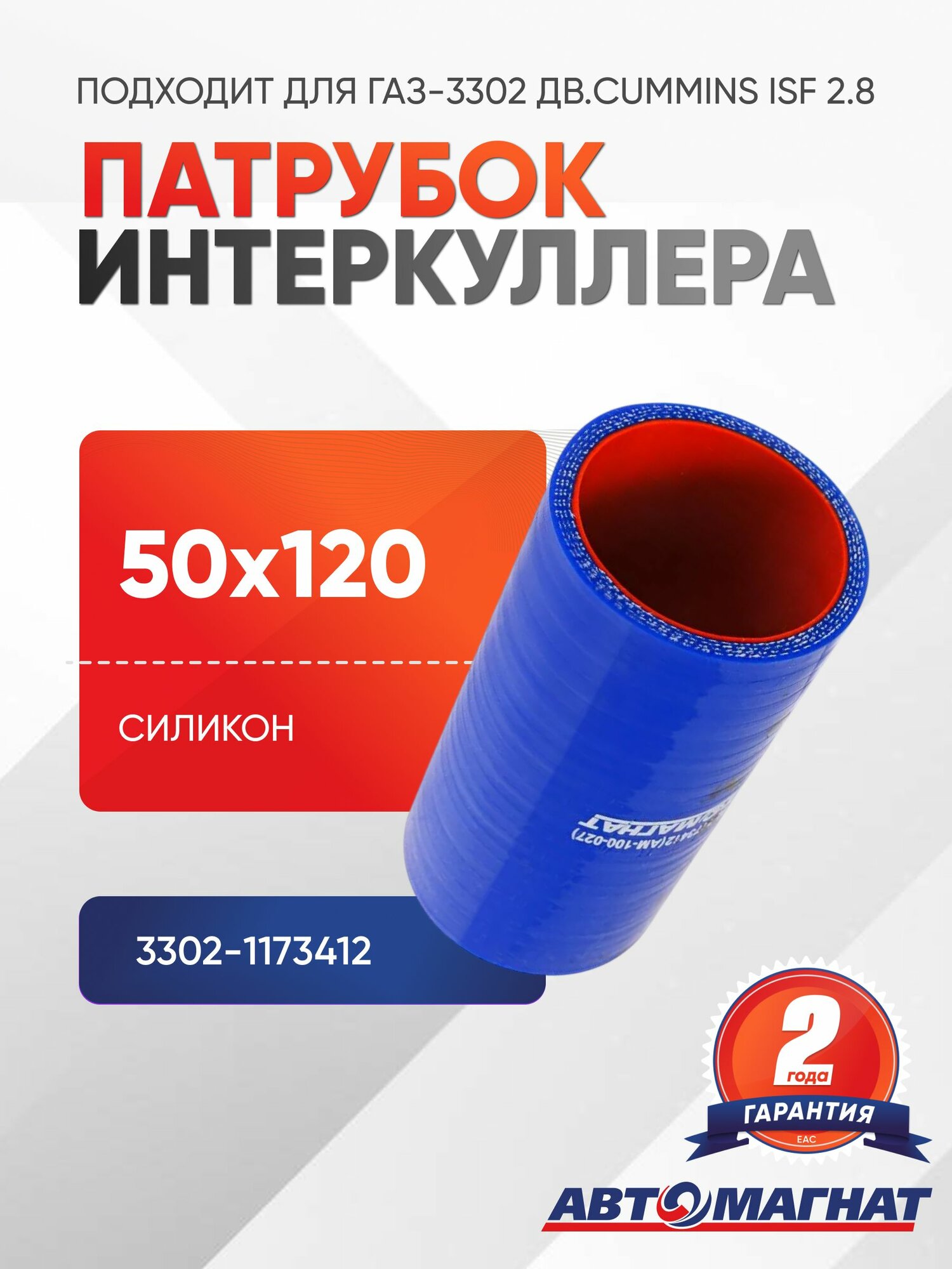 Патрубок интеркулера (50/120) дв. CUMMINS ISF 2.8 силикон, подходит для ГАЗ-3302