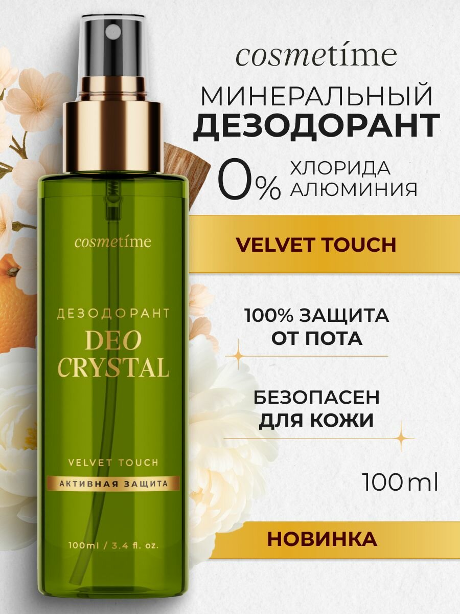 Cosmetime Дезодорант женский спрей натуральный VELVET TOUCH, 100 мл