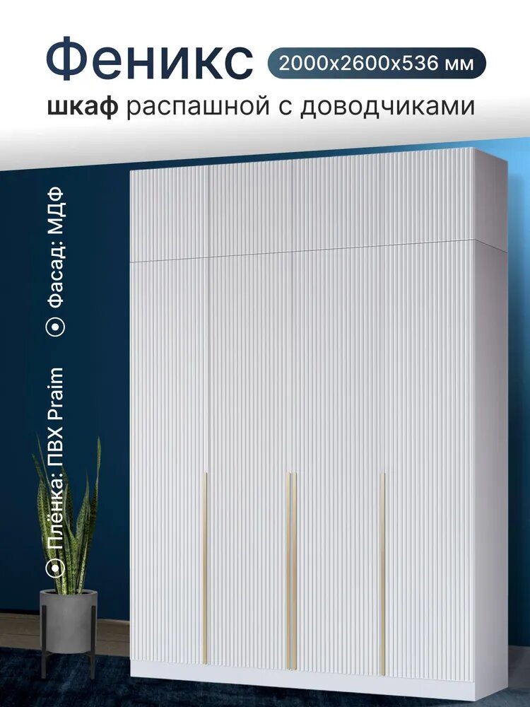 Шкаф распашной для одежды 4х створчатый Феникс ФЗ№6, Белый, ручка золотая с антресолью