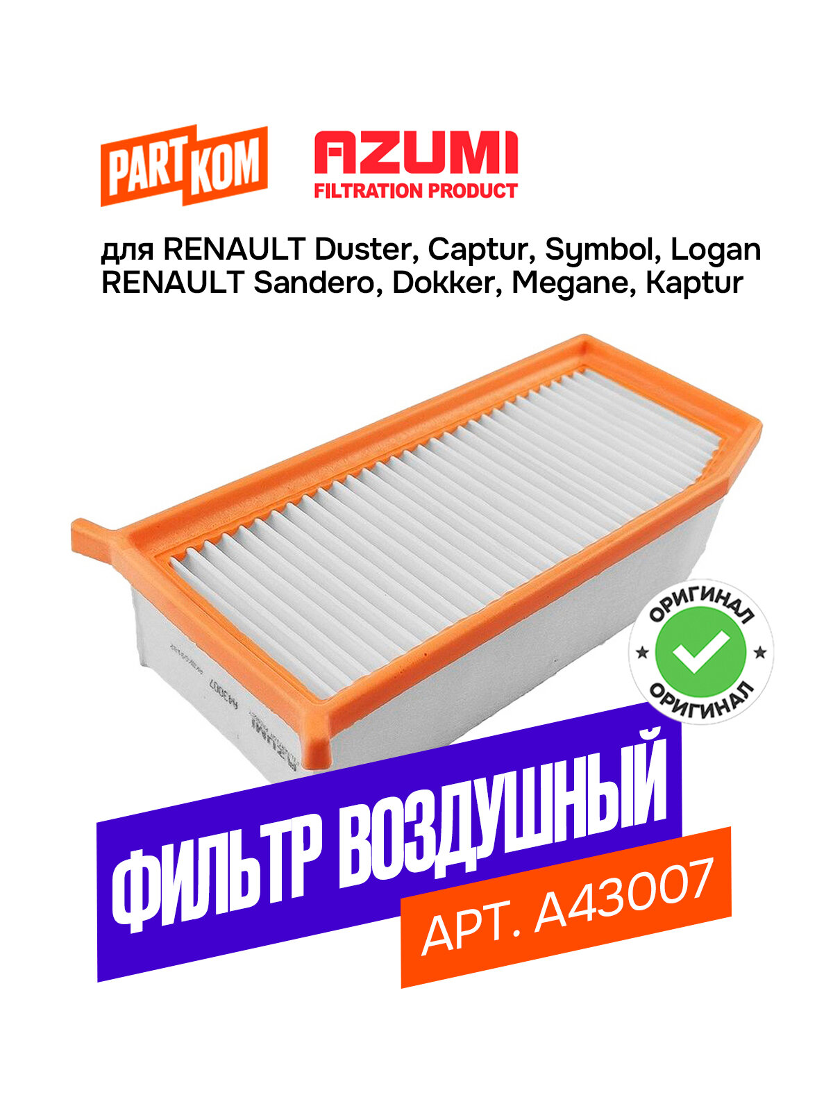 Фильтр воздушный для а/м RENAULT Duster, Clio / Рено Дастер, Клио, AZUMI A43007