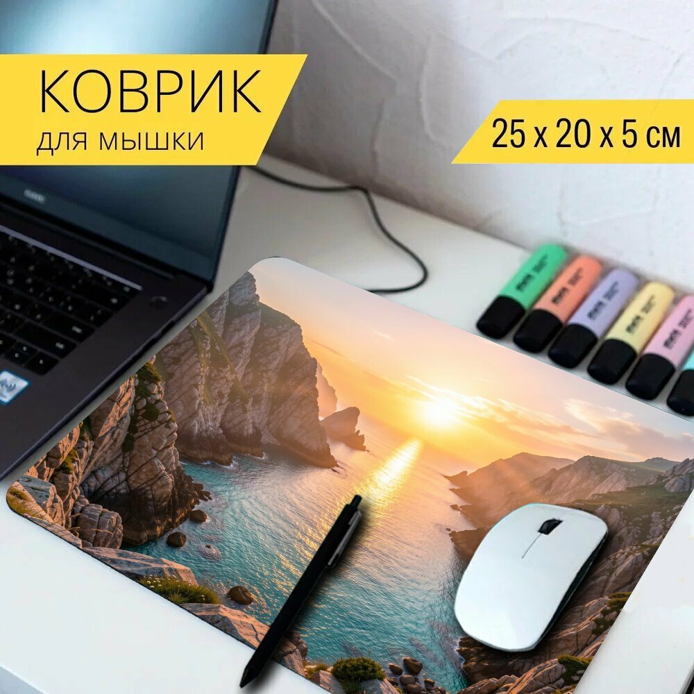 Коврик для мыши с принтом "Скалистая бухта на закате. Морской пейзаж с высокими утёсами, бирюзовой водой и золотистым солнцем у горизонта. Мягкий вечерний свет, спокойная." 25x20см.
