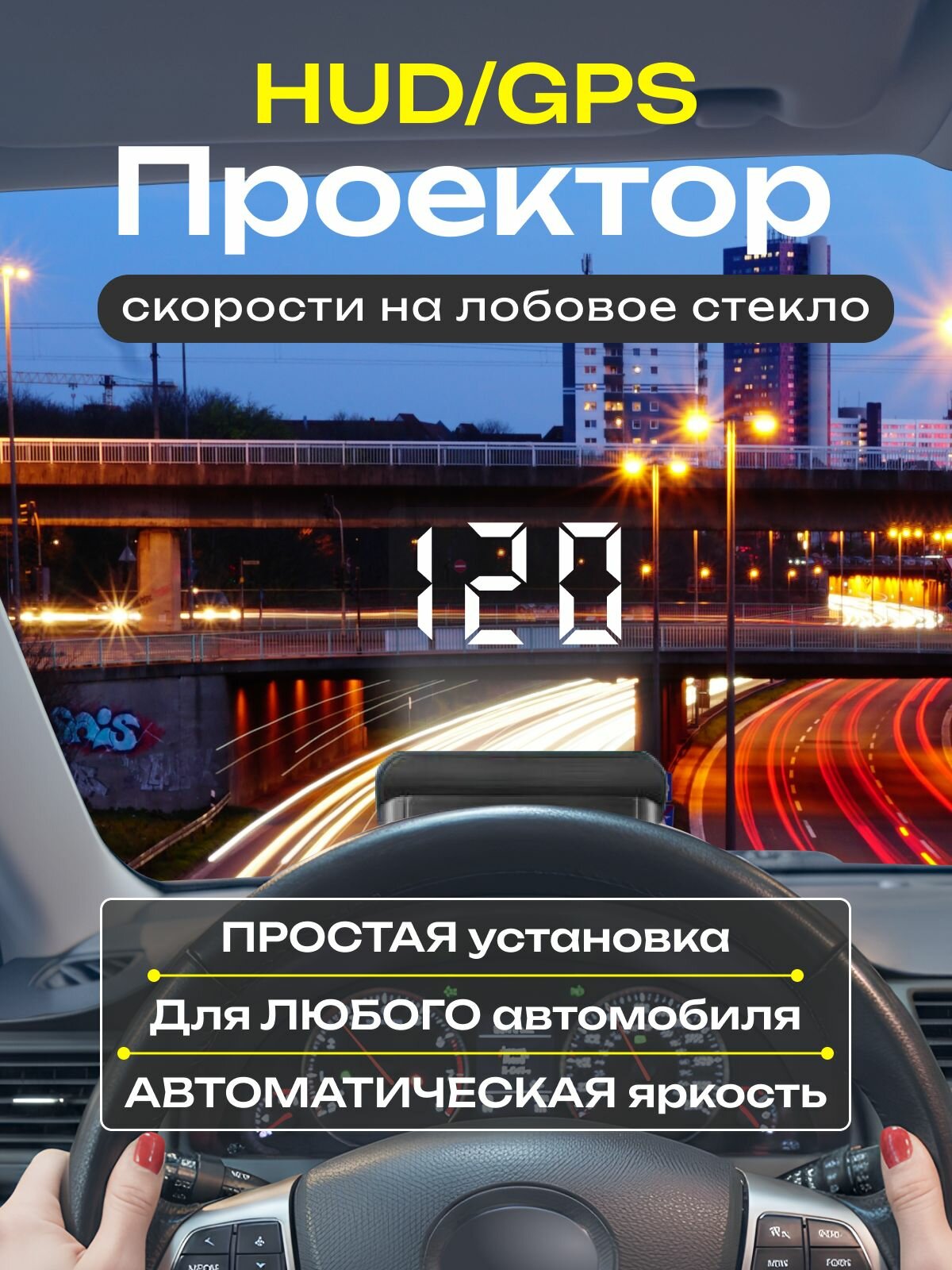 Проекция скорости на лобовое стекло / проектор скорости автомобиля (км/ч) Белый