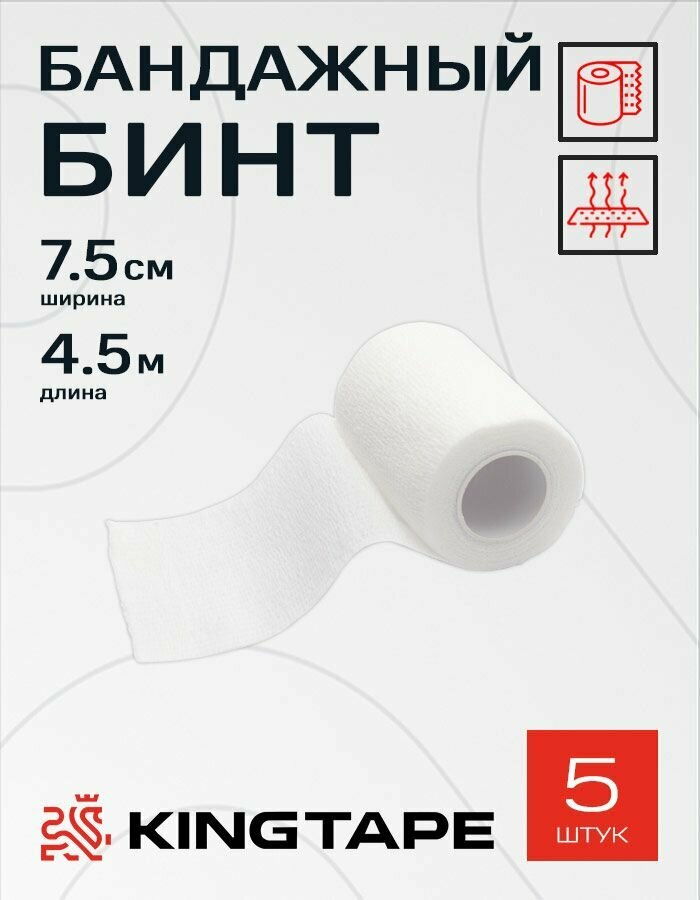 Бинт бандажный, 7,5см*4,5м, 5 ШТ, белый, самофиксирующийся медицинский, когезивный
