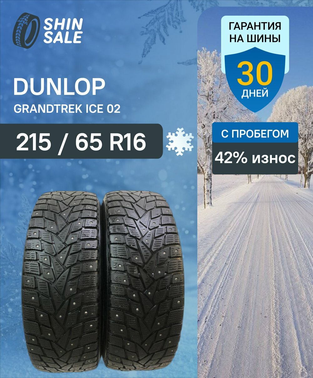 Комплект (2 шт) зимних БУ шин шипованные Dunlop Grandtrek Ice 02 215/65 R16 42.0% износ T0167252