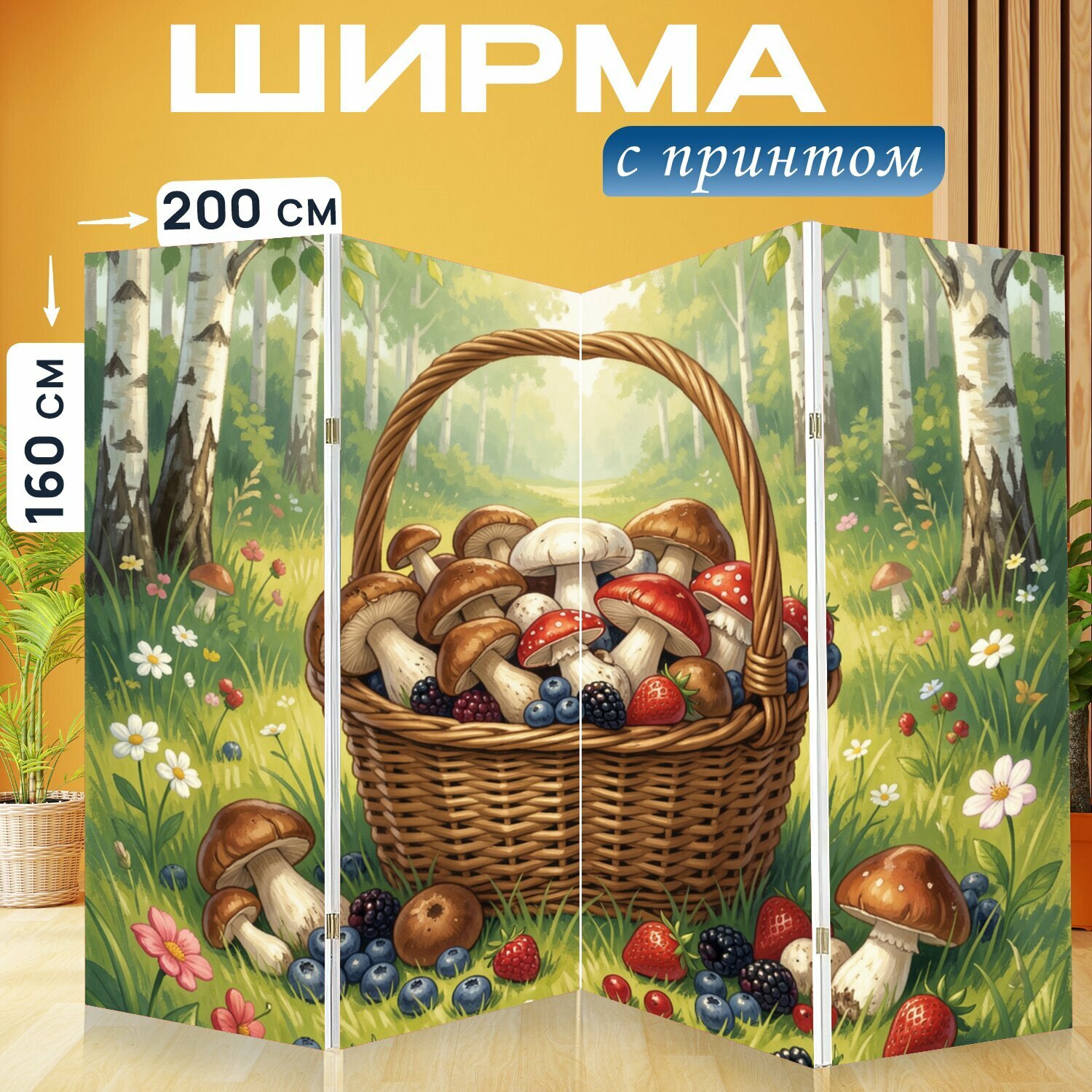 Ширма "Лесная корзина с грибами и ягодами. Сказочная сельская композиция: плетёная тара, наполненная грибами." перегородка для зонирования комнаты с принтом 200x160 см. на холсте
