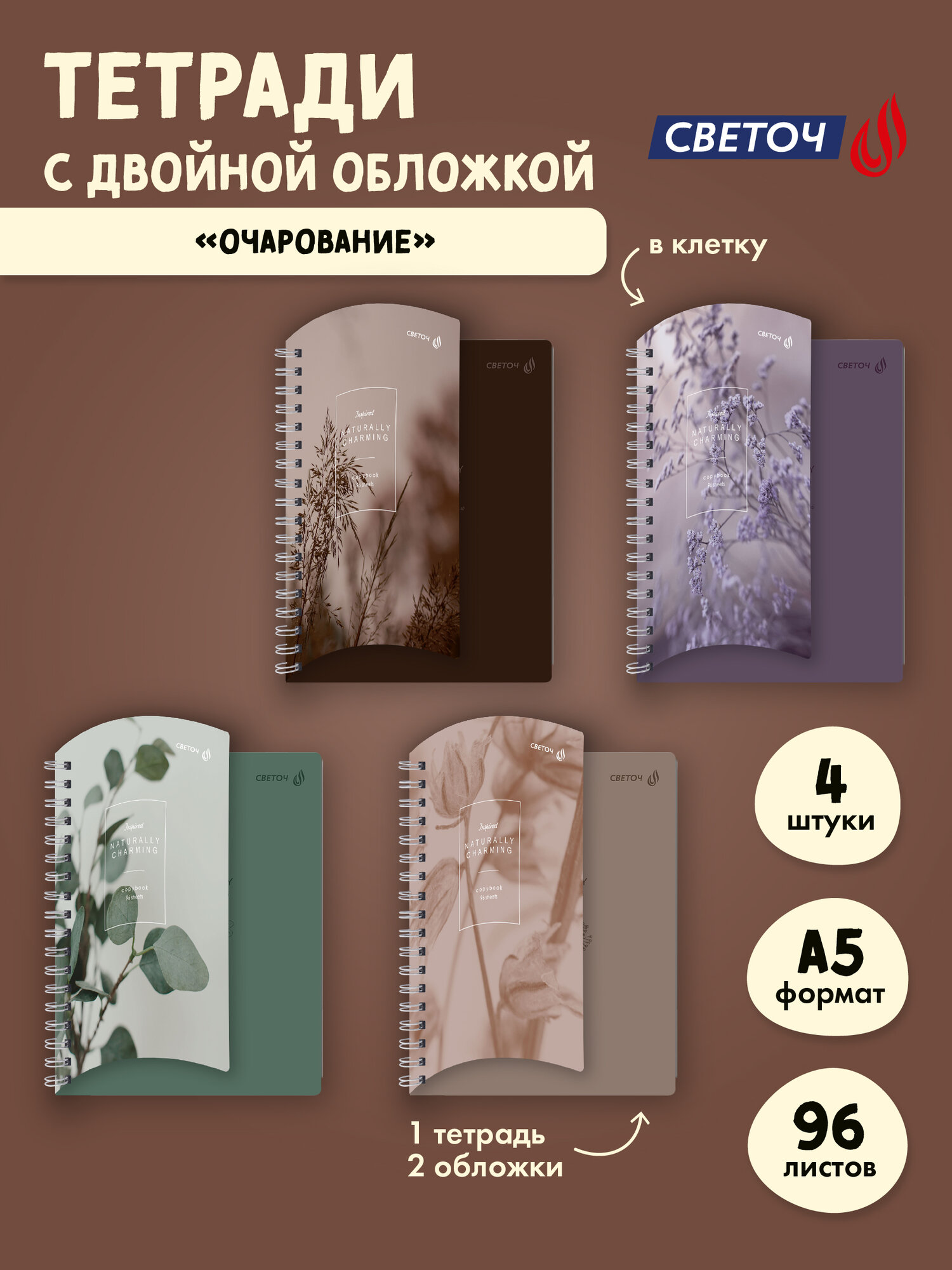 Тетради общие А5 "Светоч" A5 96 л. на гребне 4 шт. клетка 02034 Очарование
