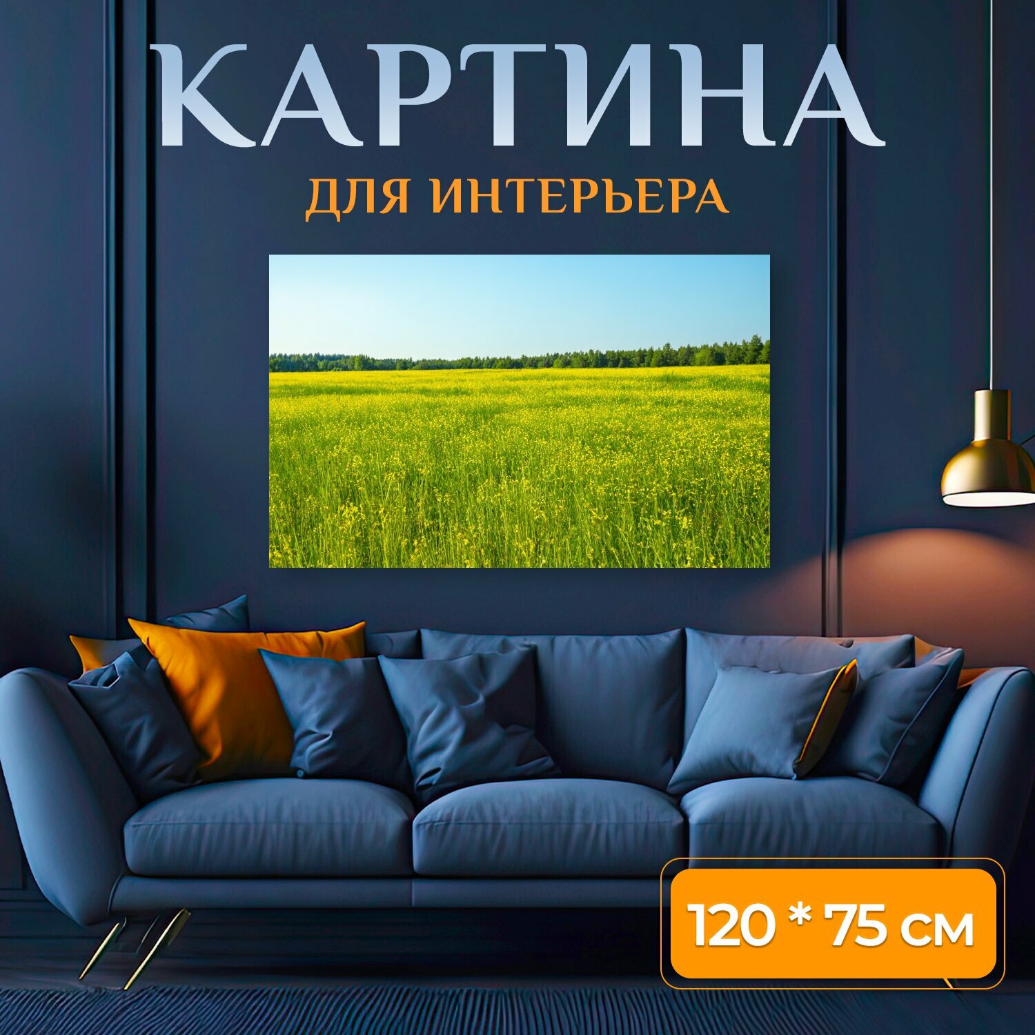 Картина на холсте "Поле, отдохващее природным благополучием, где каждая деталь включает природу. экологическая техника для создания." на подрамнике 120х75 см. для интерьера