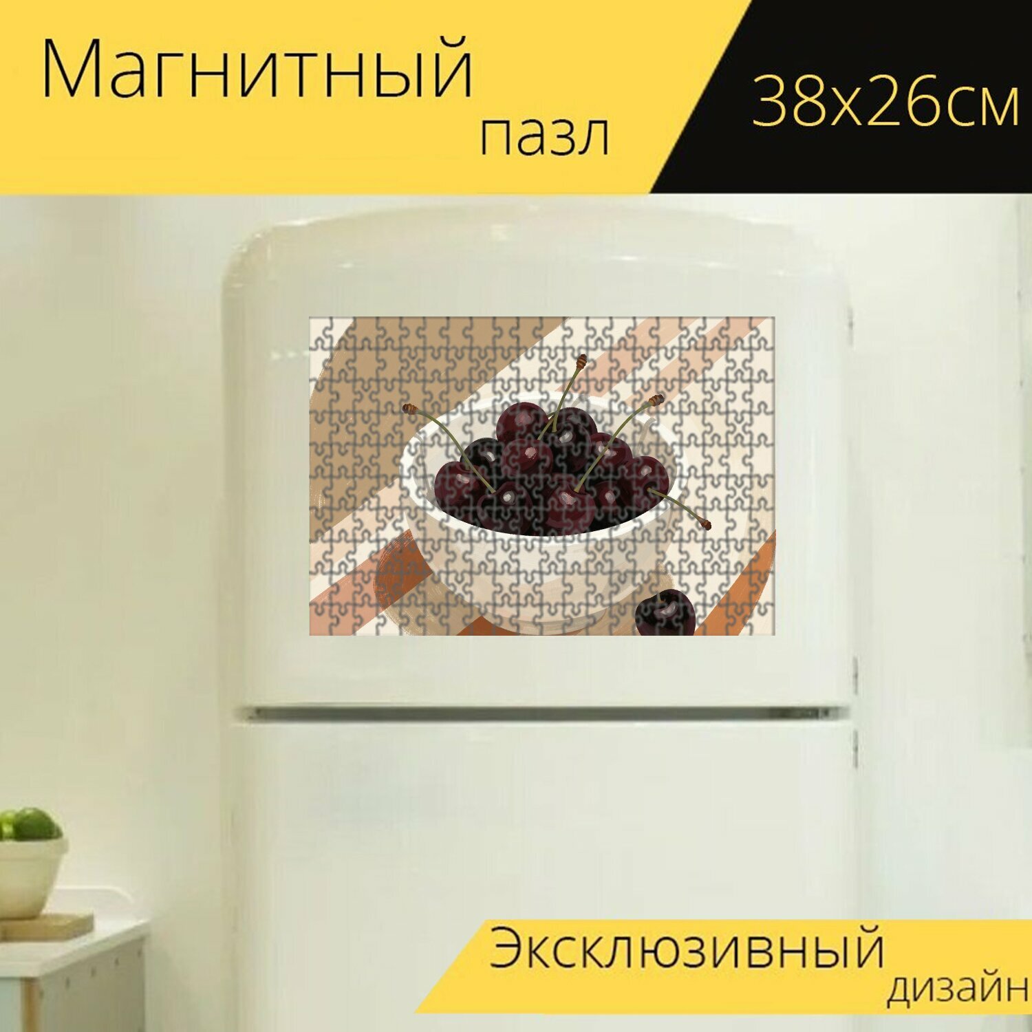 Магнитный пазл "Черешня в керамической миске. Сочные тёмные ягоды с длинными зелёными хвостиками в светлой посуде, минималистичный натюрморт в пастельных." для интерьера, 38х26 см.