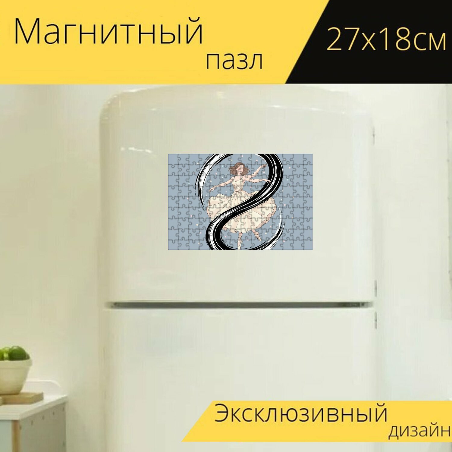 Магнитный пазл "Балерина в вихре мазка. Изящная девушка в пышном светлом платье танцует в центре динамичной черно-белой спирали, вокруг пастельные точки." на холодильник 27 x 18 см.