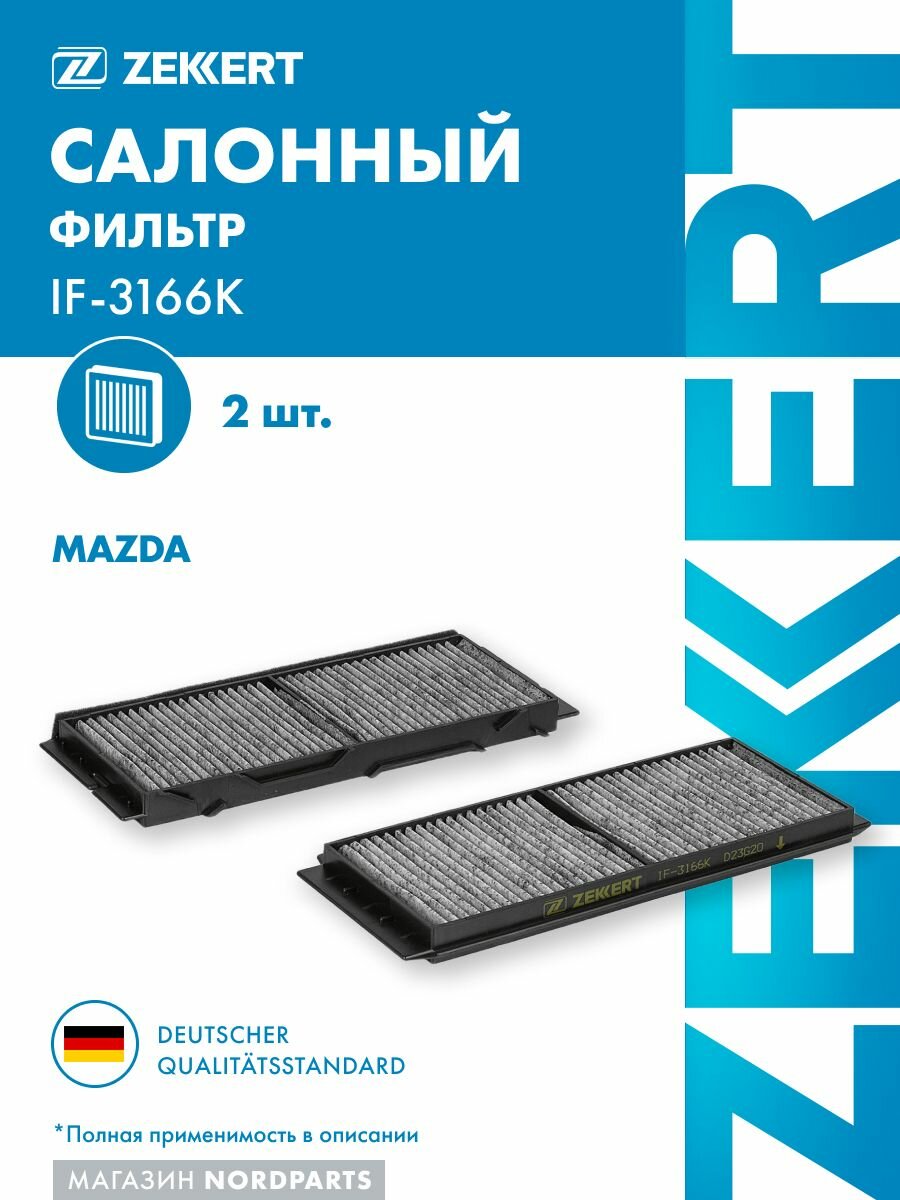 Фильтр салон. угольн. Mazda 3 II 08-