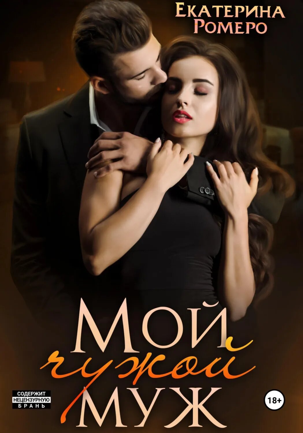 Мой чужой муж [Цифровая книга]