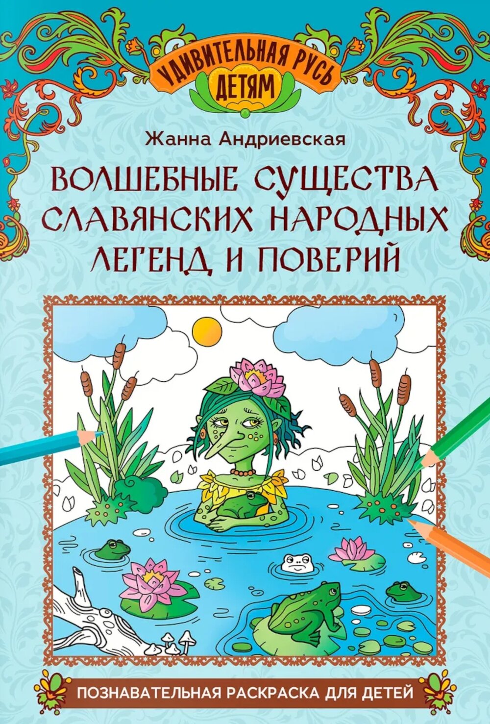 Волшебные существа славянских народных легенд и поверий: познавательная раскраска для детей. Андриевская Ж. В.