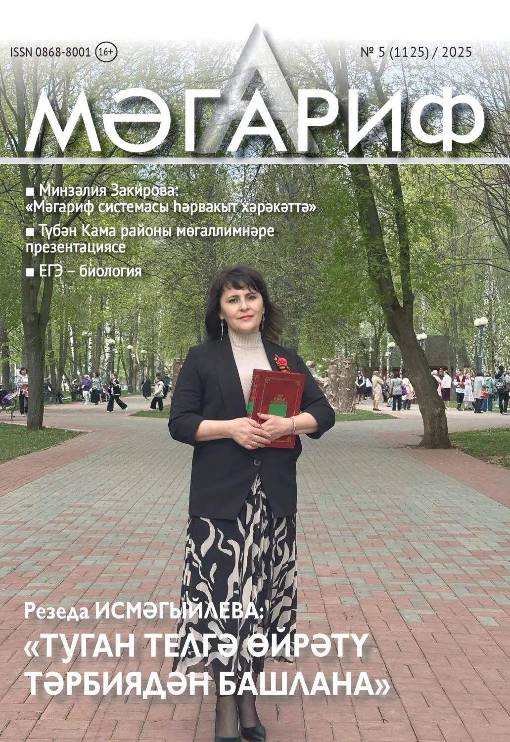 Мәгариф / Образование №05/2025 [Цифровая книга]