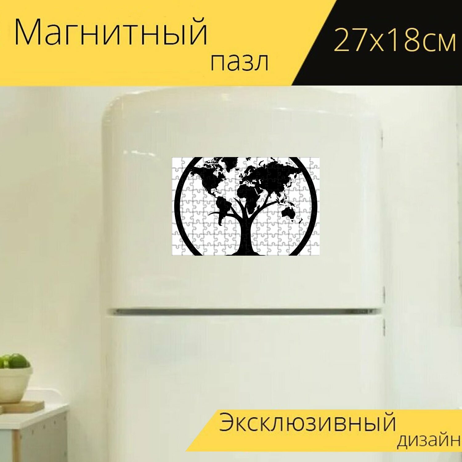 Магнитный пазл "Дерево с картой мира. Черный силуэт дерева, в кронах которого собраны континенты Земли, в круговой рамке. Минималистичная графика." на холодильник 27 x 18 см.