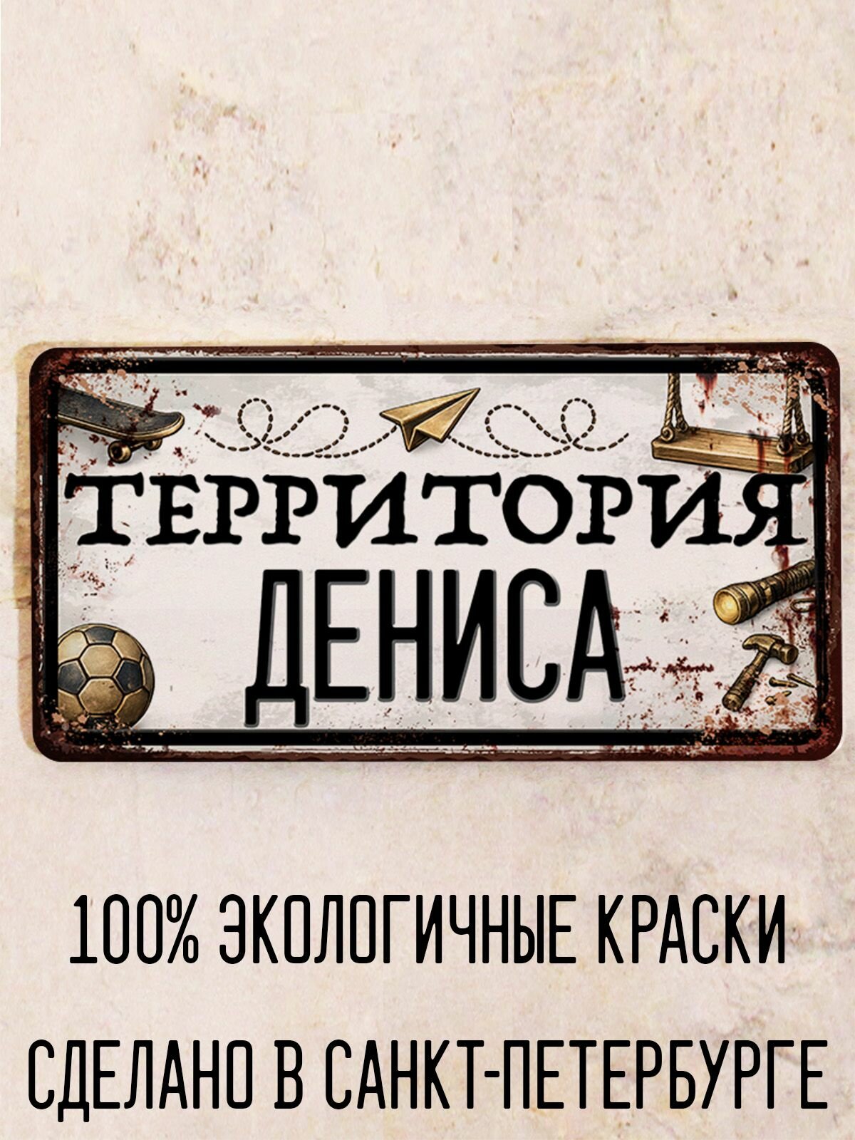 Табличка для детской мальчика Территория Дениса, металл, 15х30 см.