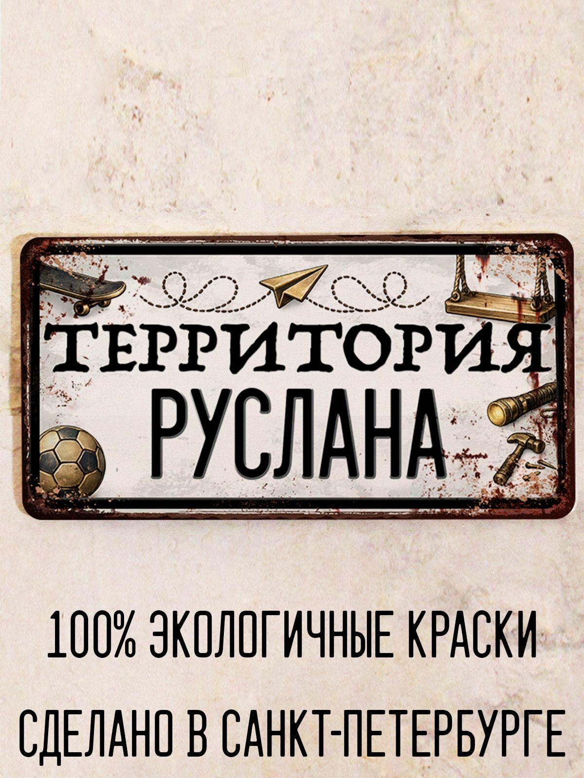 Табличка для детской мальчика Территория Руслана, металл, 15х30 см.