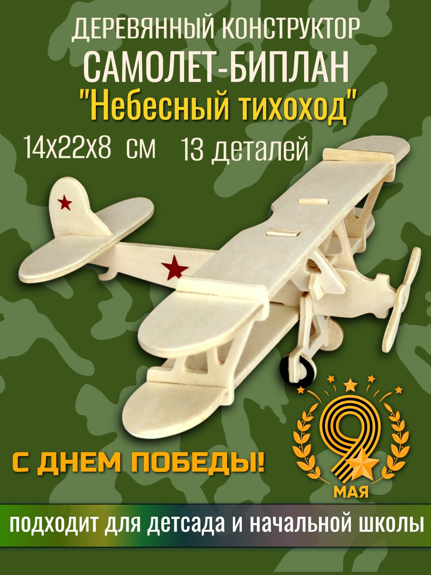 Деревянный конструктор самолет "Небесный тихоход" Чудо-дерево, сборная модель