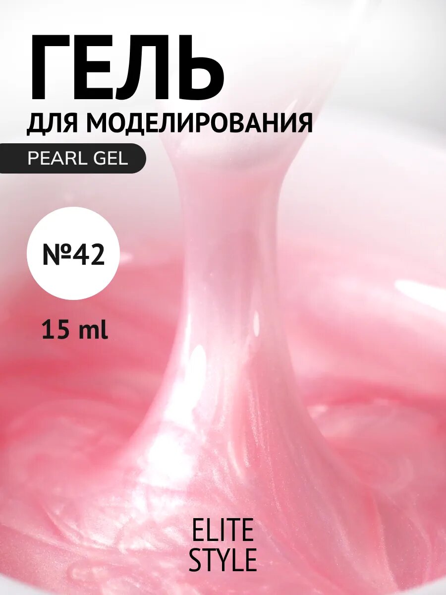 Гель моделирующий Elite Style Pearl Gel №42, для ногтей, 15мл, розовый