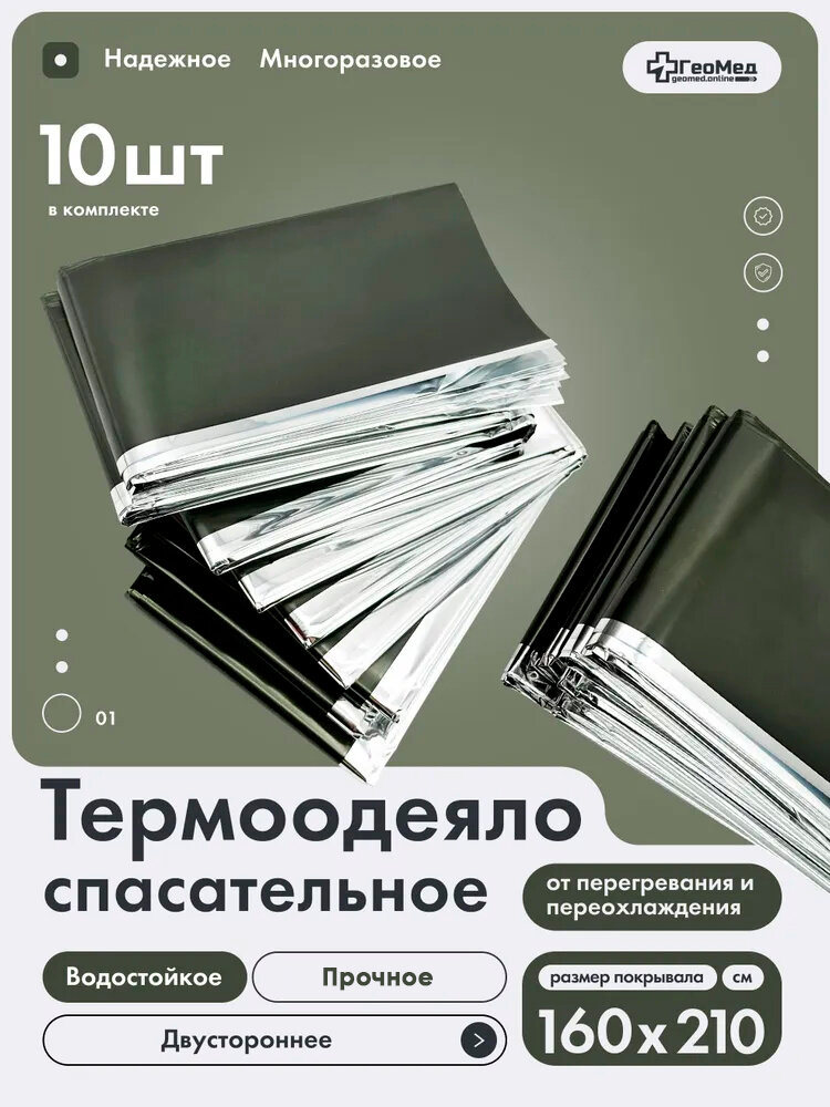Покрывало спасательное от перегревания или переохлаждения пострадавших 10 шт.