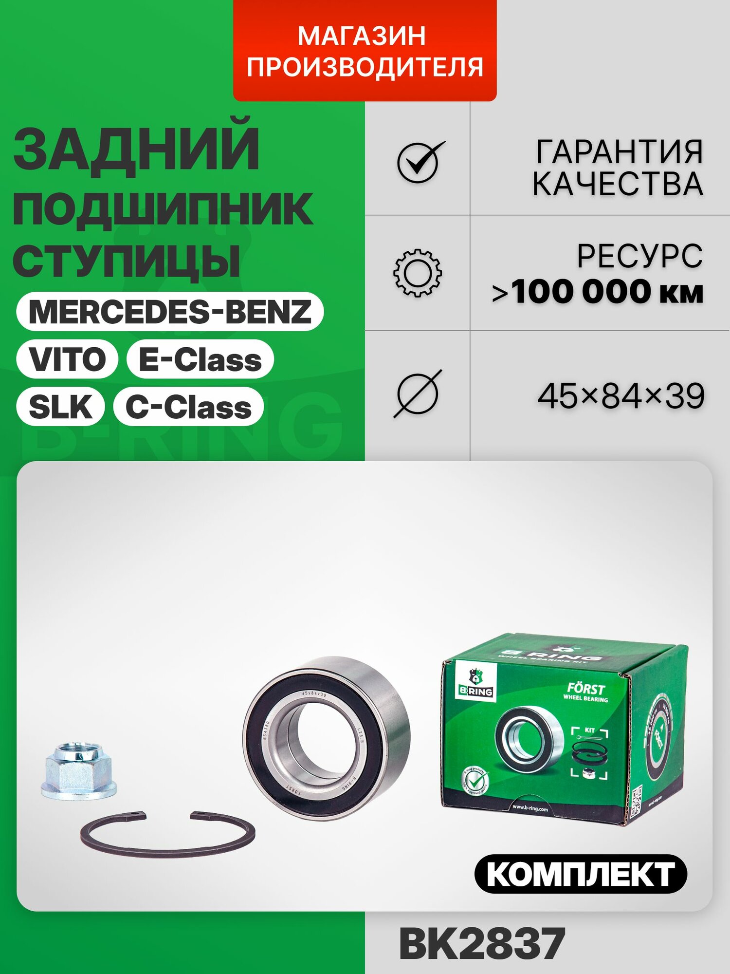 Подшипник задней ступицы комплект для Mercedes-Benz E-Class, Мерседес Е-класс, C-Class, Мерседес Ц-класс, 45x84x39 мм B-RING
