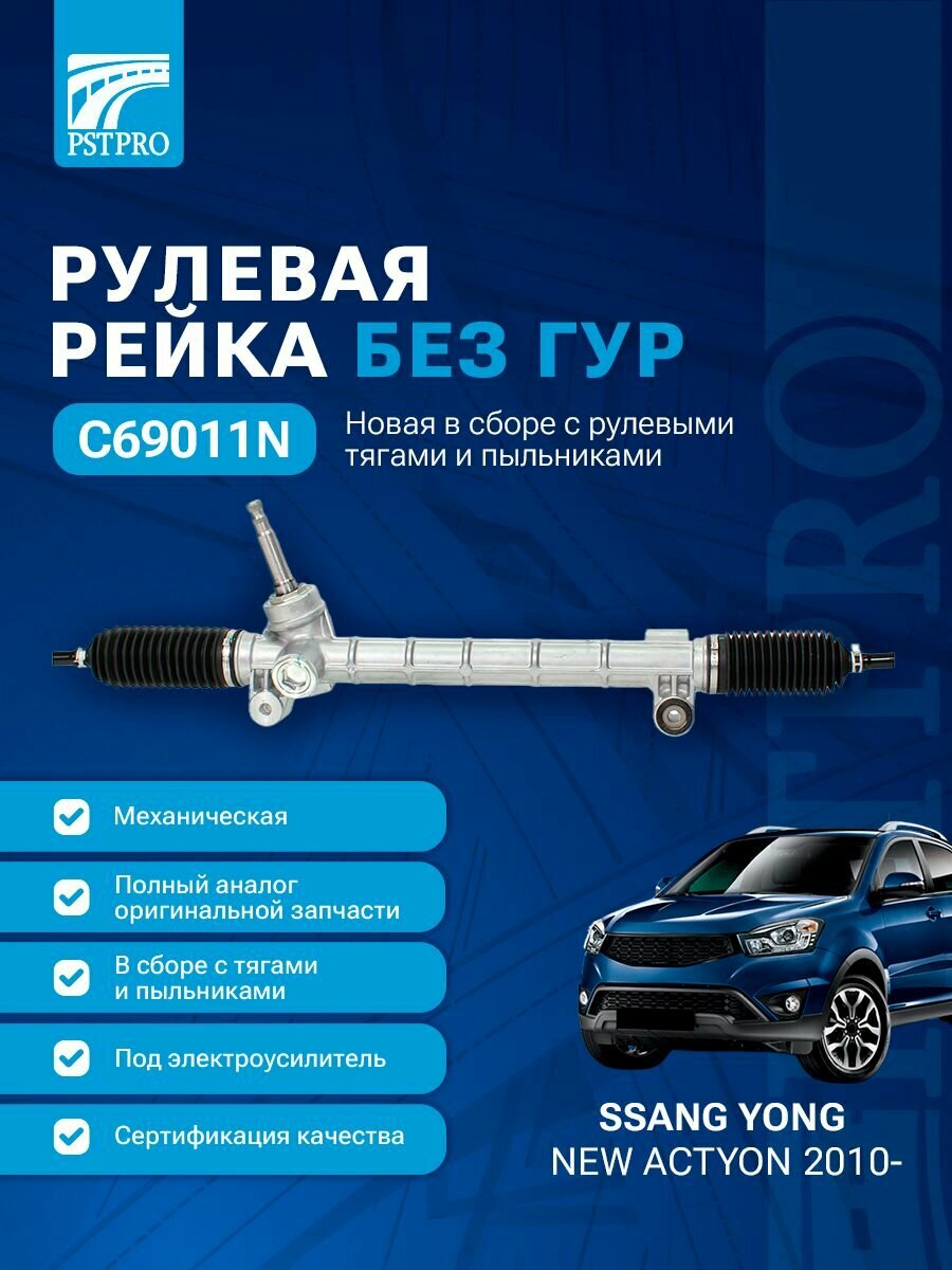 Рулевая рейка Ssang Yong New Actyon (KORANDO C) 2010- (СсангЙонг Нью Актион) под электроусилитель