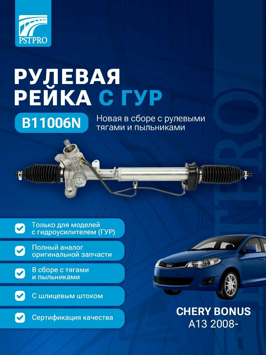 Рулевая рейка Chery Bonus A13 2008-, Chery Very A13 2008- (Чери Бонус / Вэри)