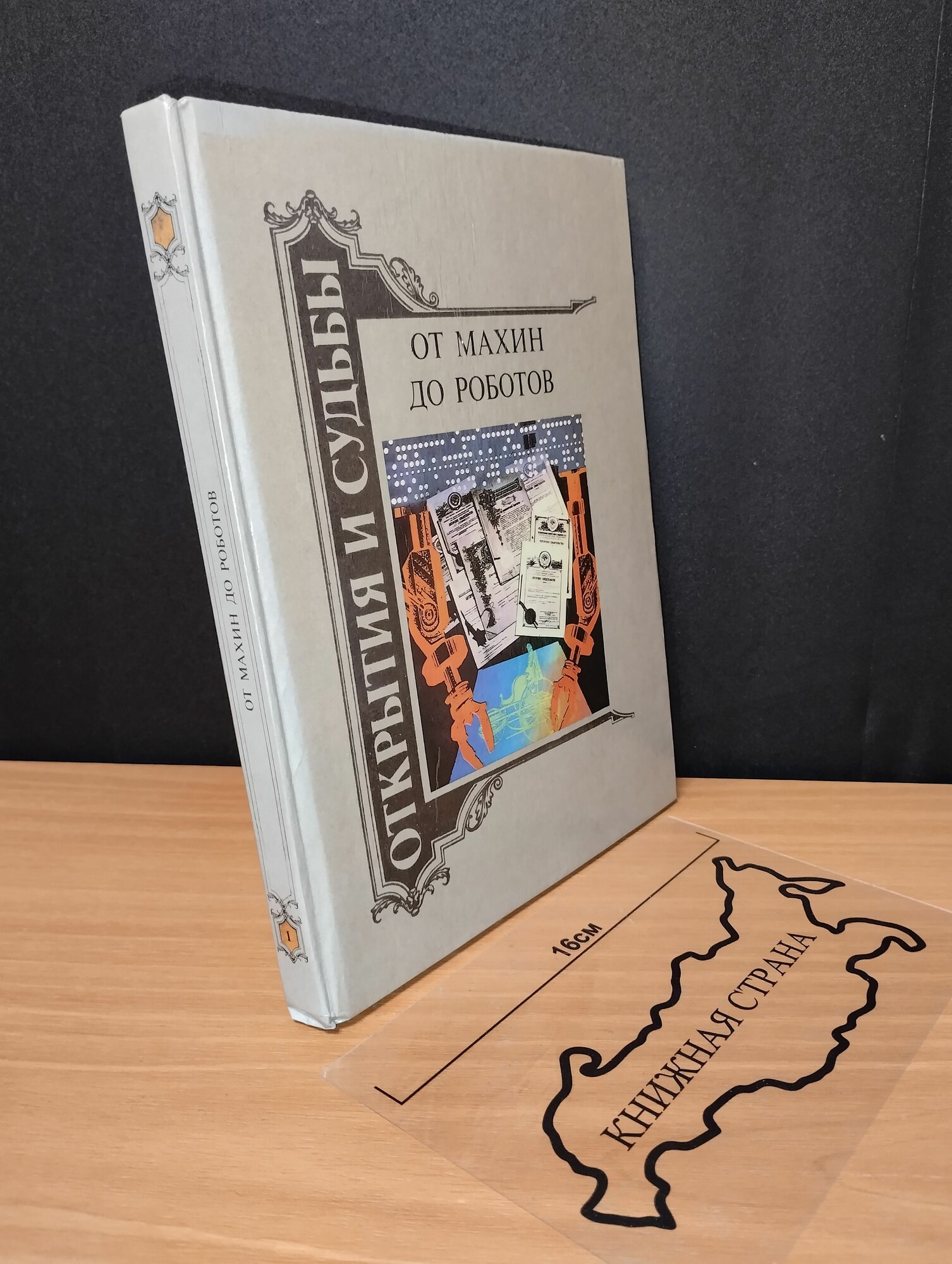 От махин до роботов. Книга 1. 1990