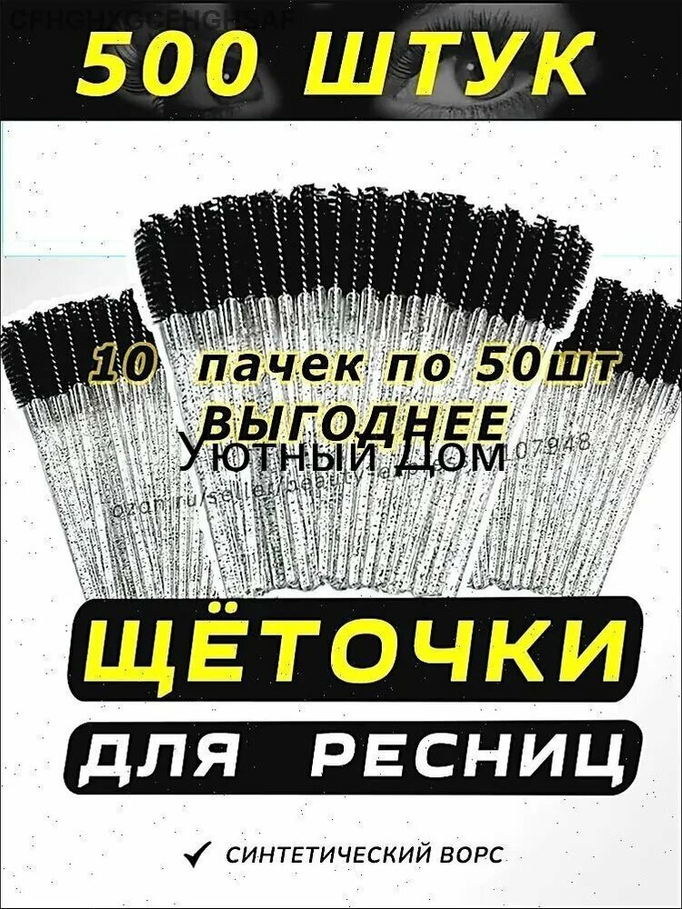 Щеточки для ресниц, Щеточки для бровей, черные 500шт