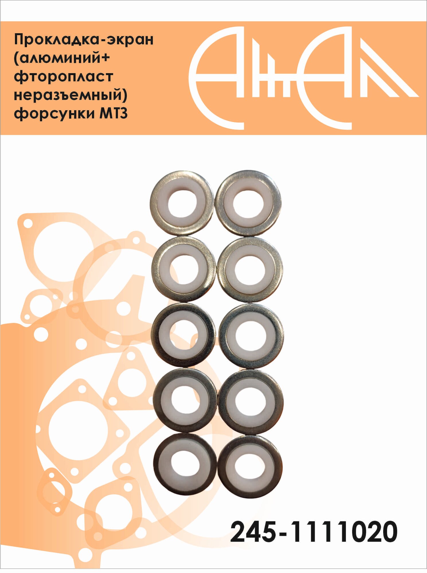 Прокладка-экран (алюминий+фторопласт неразъемный) форсунки МТЗ 10 шт