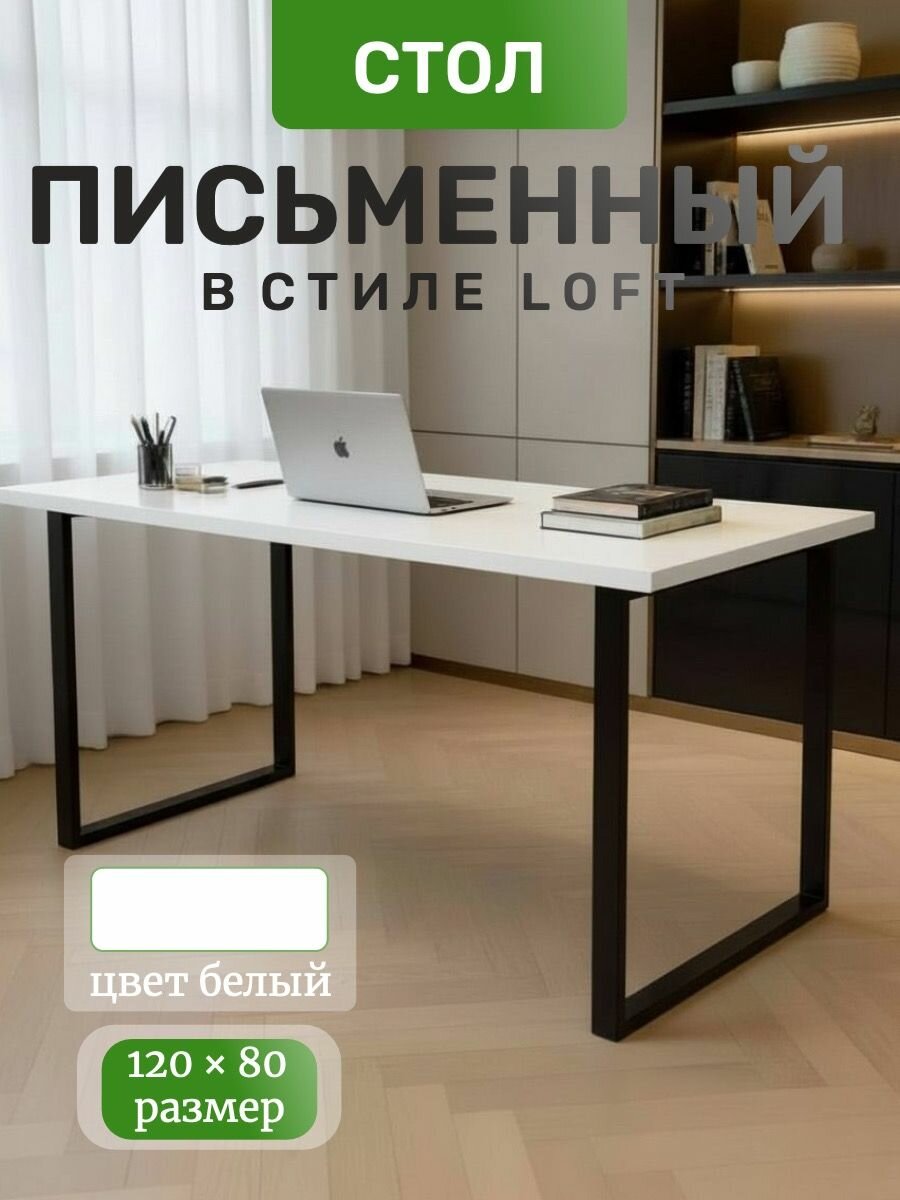 Стол компьютерный, письменный в стиле Лофт, белый, 120х80 (П-образный)