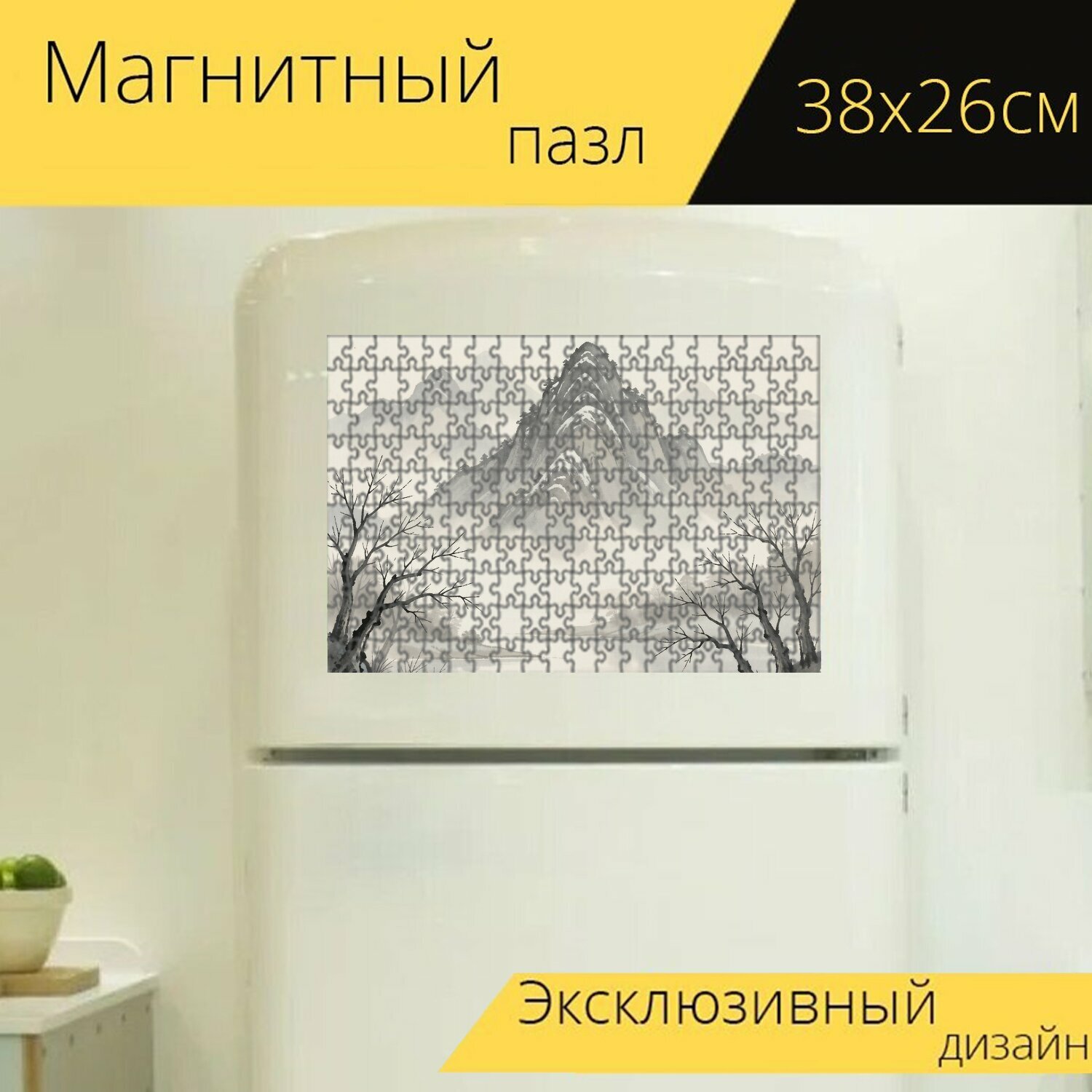 Магнитный пазл "Туманные горы у озера. Восточный пейзаж в стиле китайской тушевой живописи: величественные вершины, спокойная водная гладь, голые деревья." для интерьера, 38х26 см.