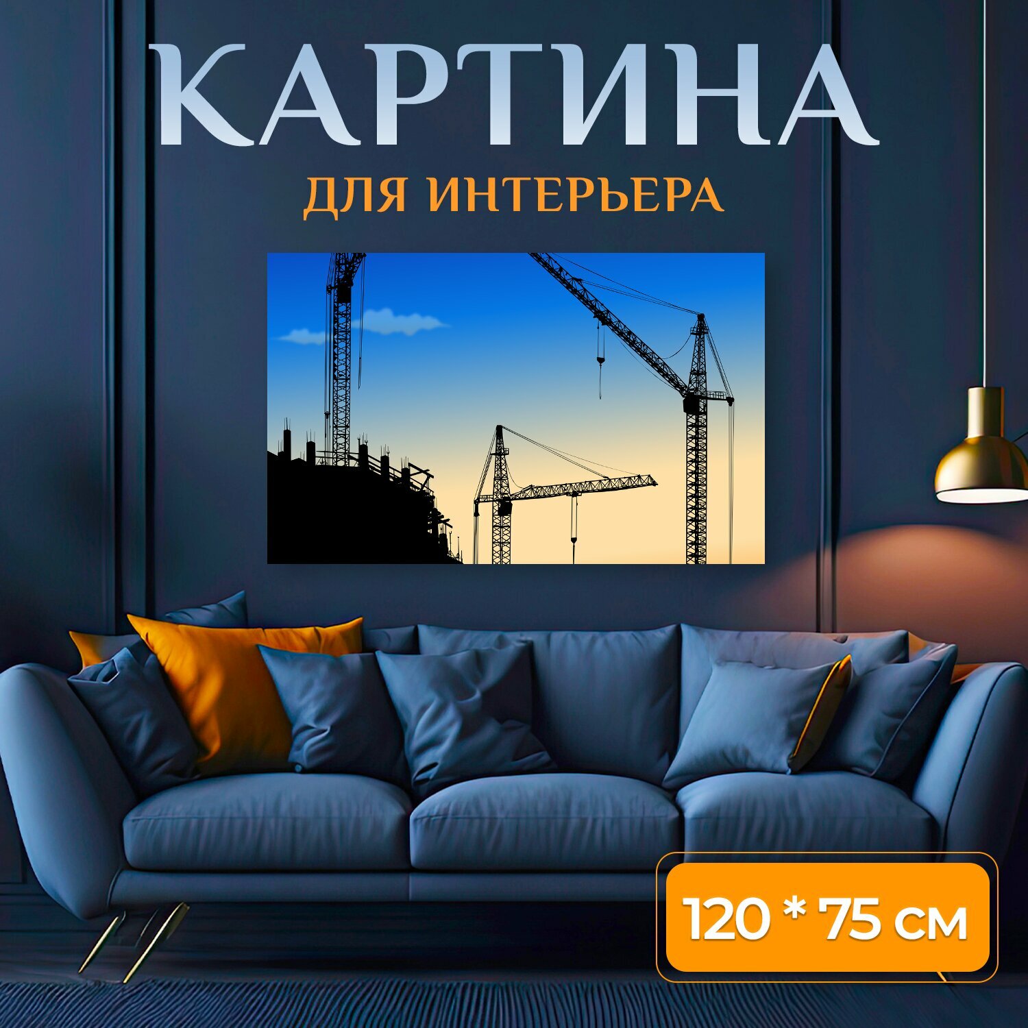 Картина на холсте "Строительство, стройка, здание" на подрамнике 120х75 см. для интерьера