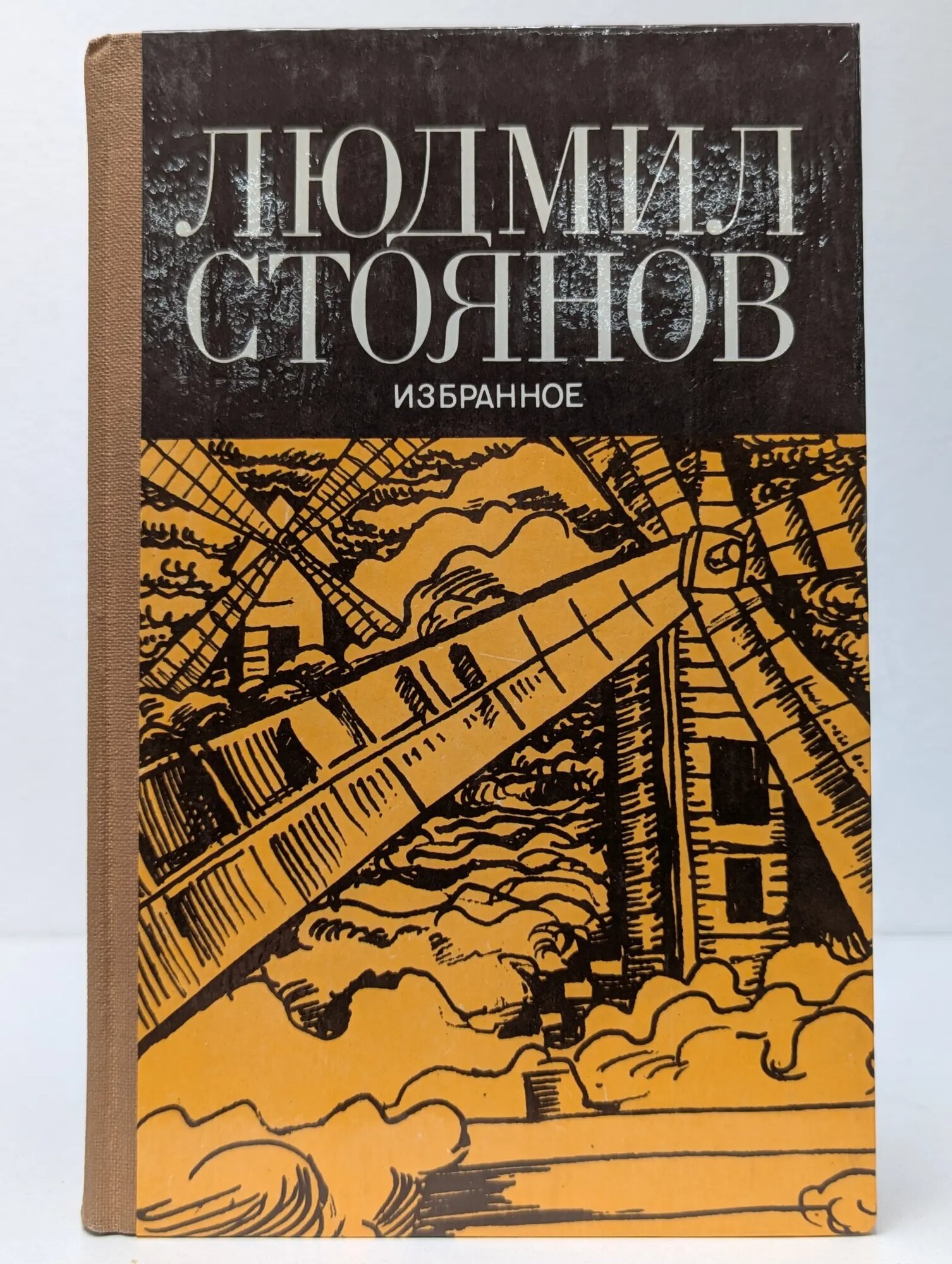 Людмил Стоянов. Избранное Стоянов Людмил 1983