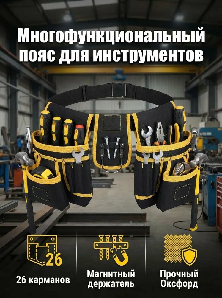 Пояс для инструментов с 26 карманами, магнитной зоной и регулируемой длиной 75-120 см