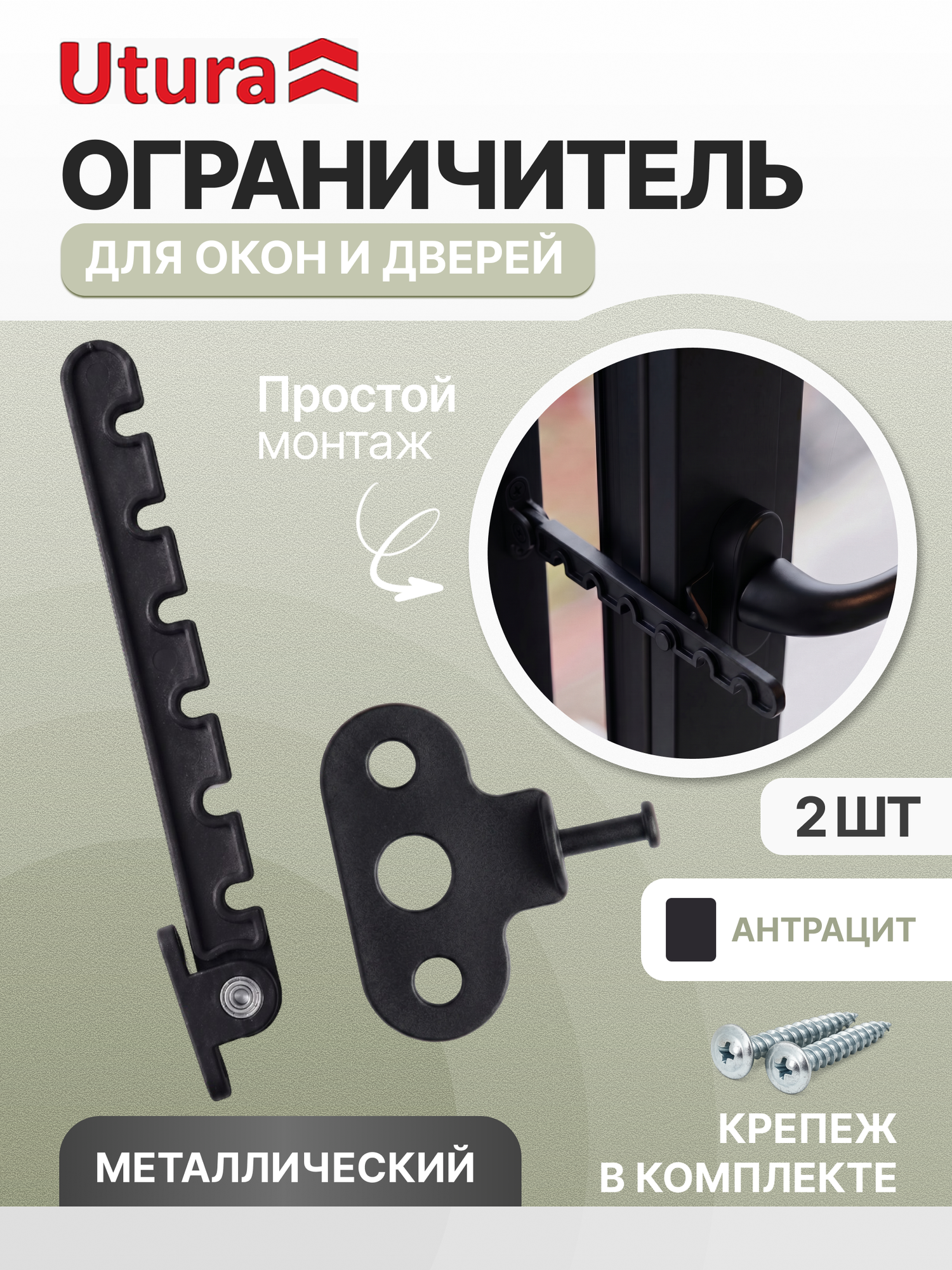 Ограничитель для окон 2 шт металлический антрацит оконный, 6 уровней фиксации, гребенка, с саморезами