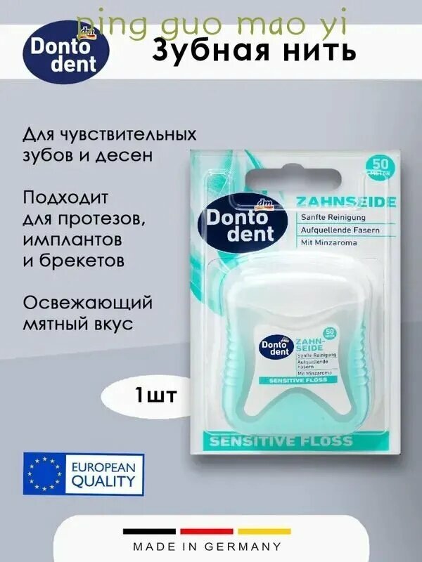 Зубная нить Dontodent - Sensitive Floss, 1шт