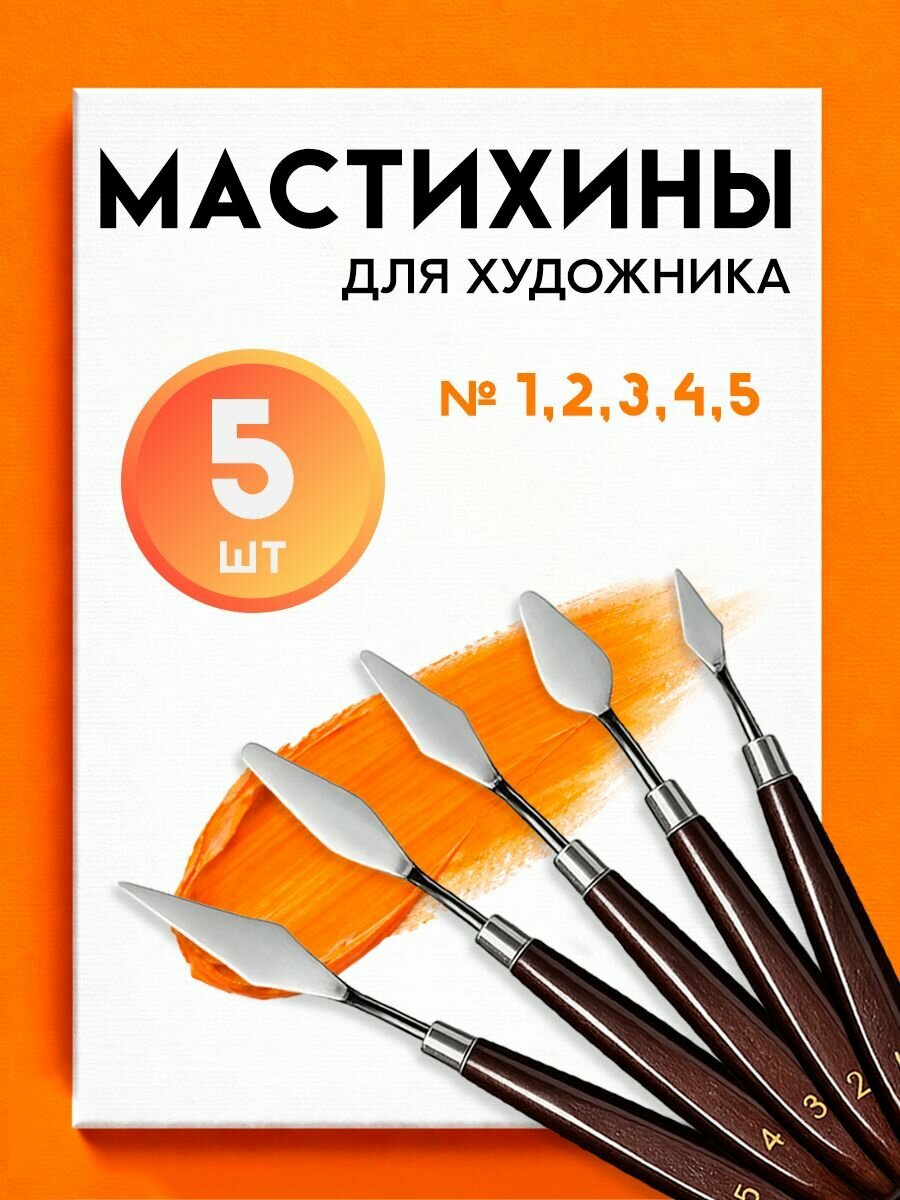 Набор мастихинов для художника 5 предметов