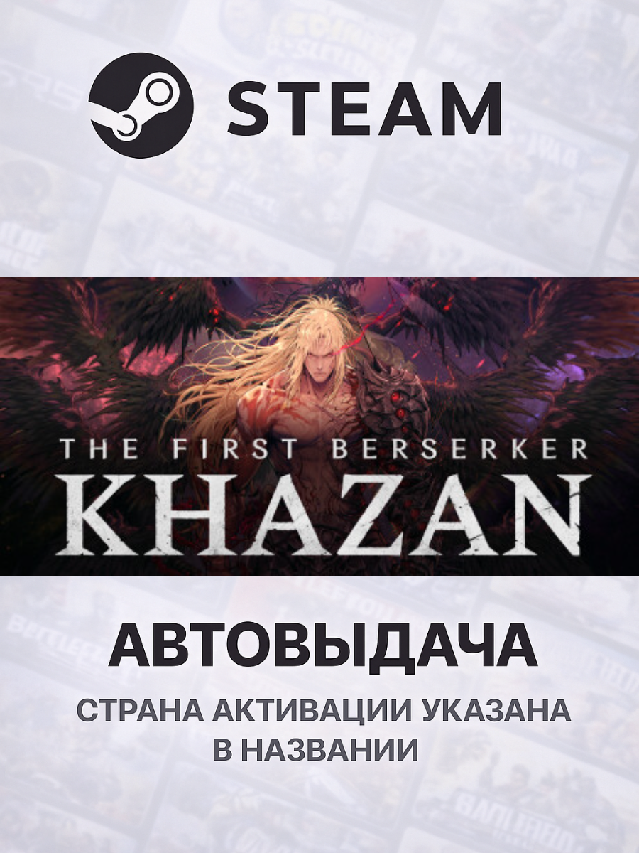 The First Berserker: Khazan для PC/ПК, Steam Gift, Steam Deck, Россия